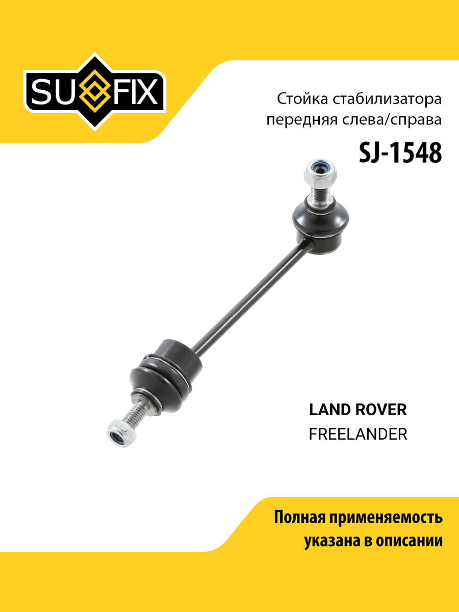 Стойка стабилизатора передняя правая/левая для LAND ROVER FREELANDER / SUFIX SJ-1548
