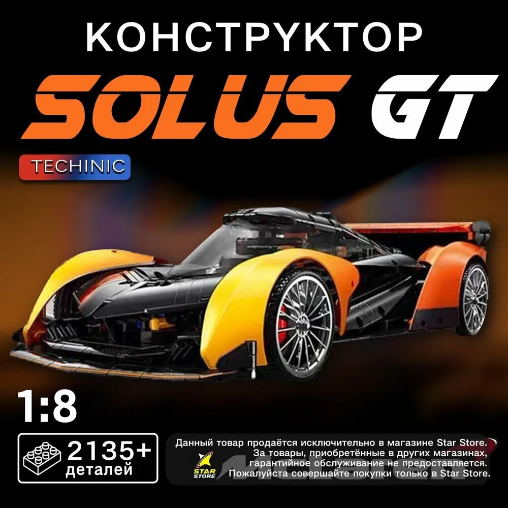 Конструктор Техник высокого уровня набор "Макларен SOLUS GT" 2135 детали, спортивная машина technology ( модель racing спорткар болид / technic подарок для мальчиков )