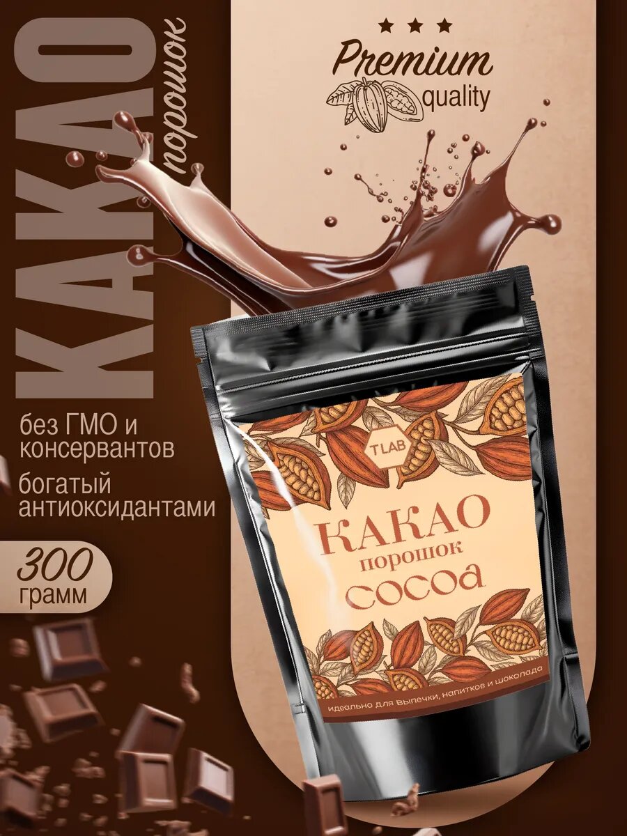 Какао-порошок TLAB, натуральный, африканский, алкализованный, 300 г