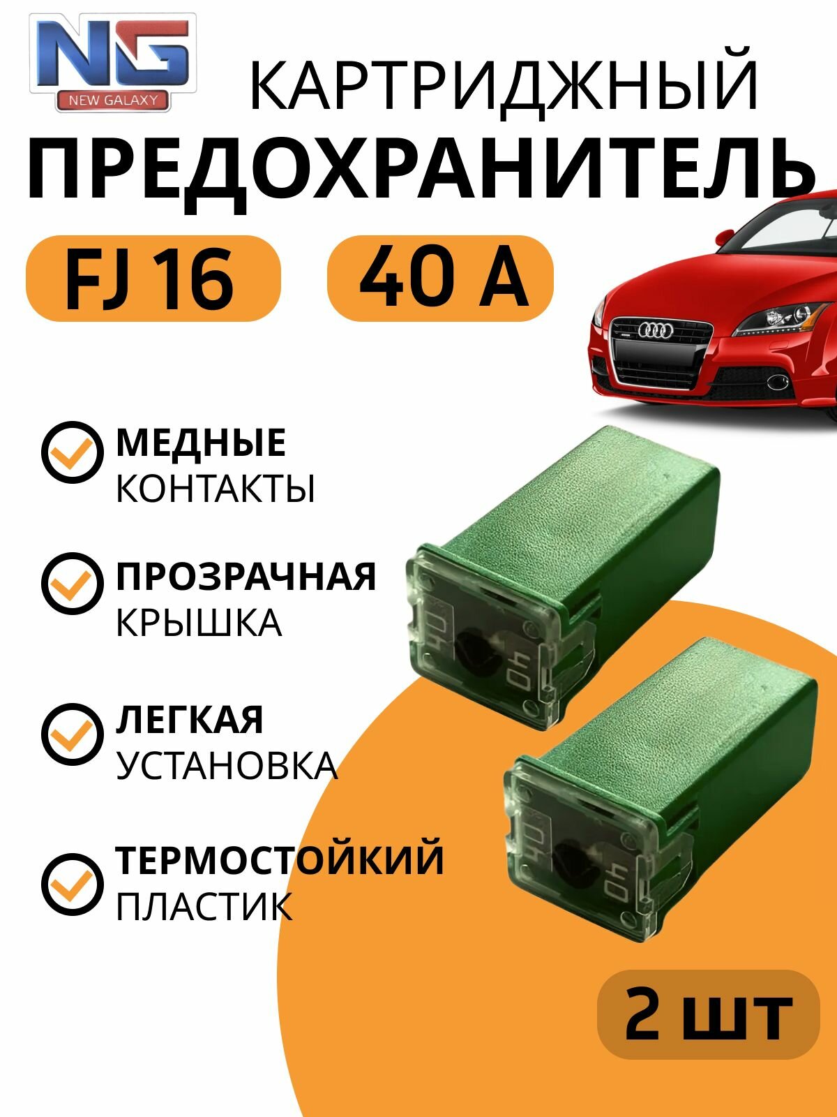 Набор автомобильных предохранителей FJ16 40А, 2шт