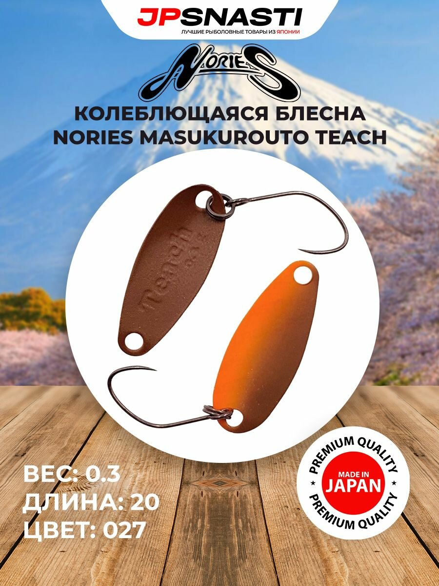 Блесна на форель Nories Masukurouto Teach, 0.3 гр, 027 / новинка 2025 / Форелевые приманки