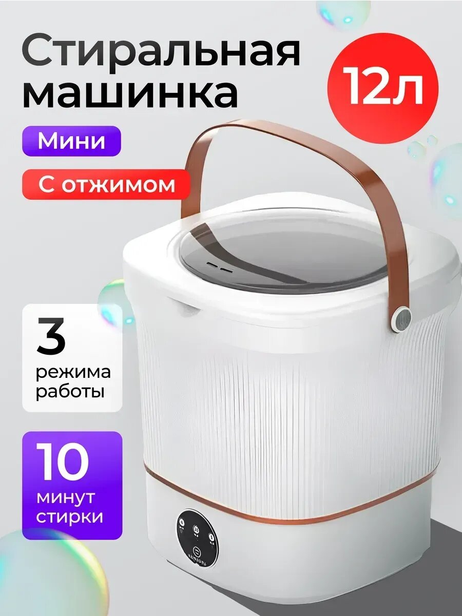 Складная стиральная машинка с отжимом мини 12 л