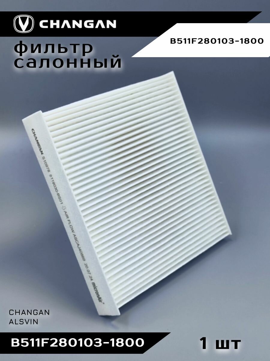 Фильтр салона B511F280103-1800 CHANGAN Alsvin