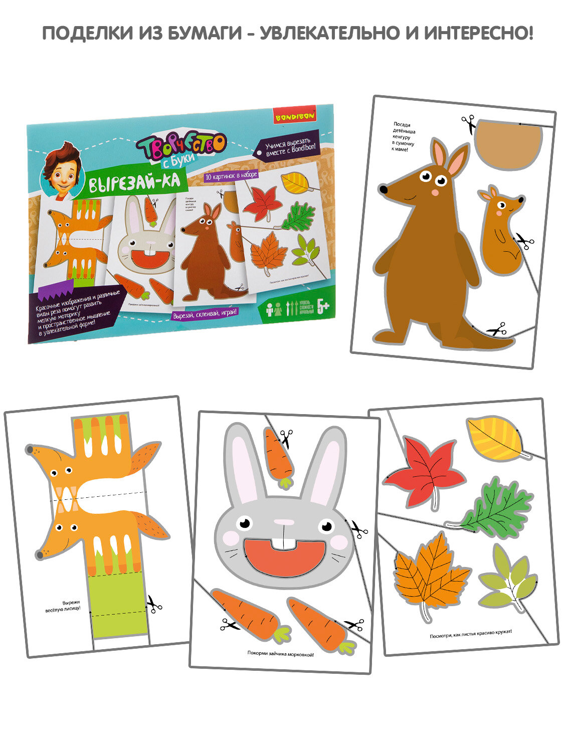 Набор для творчества BONDIBON. Вырезай-ка ( 5+)