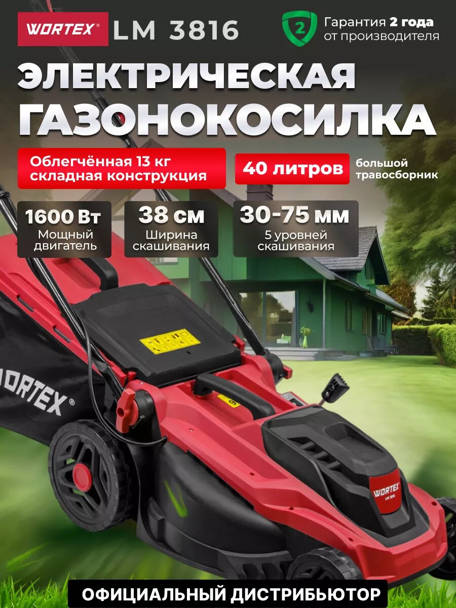 Газонокосилка электрическая WORTEX LM 3816 1600 Вт, ширина обработки 38 см, травосборник 42 л