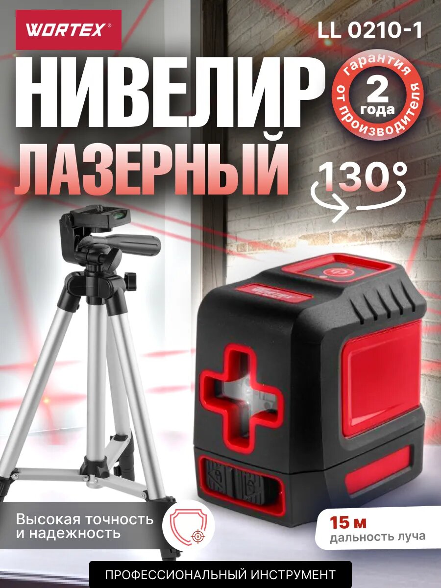 Уровень лазерный, лазерный нивелир WORTEX LL 0210-1, линейный, 2 луча, цвет красный (0323139)