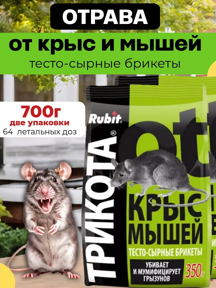 Крысиная отрава тесто-сырные брикеты, 64 дозы