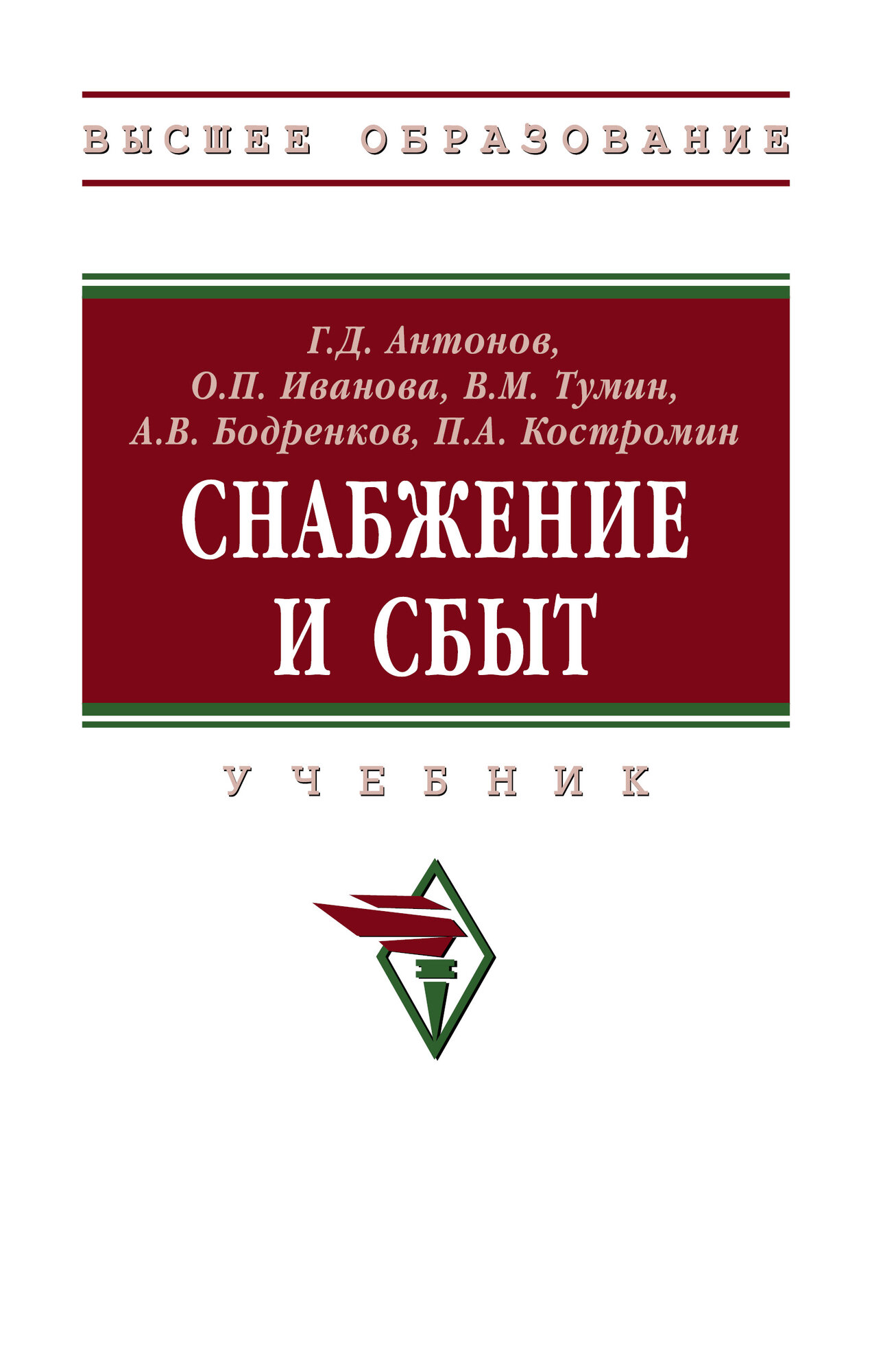 Снабжение и сбыт. Уч: Уч./Антонов Г. Д, Иванова О. П, Тумин В. М. и др.-М: НИЦ ИНФРА-М,2025.-298 с.-(во)(Переплет 7БЦ)