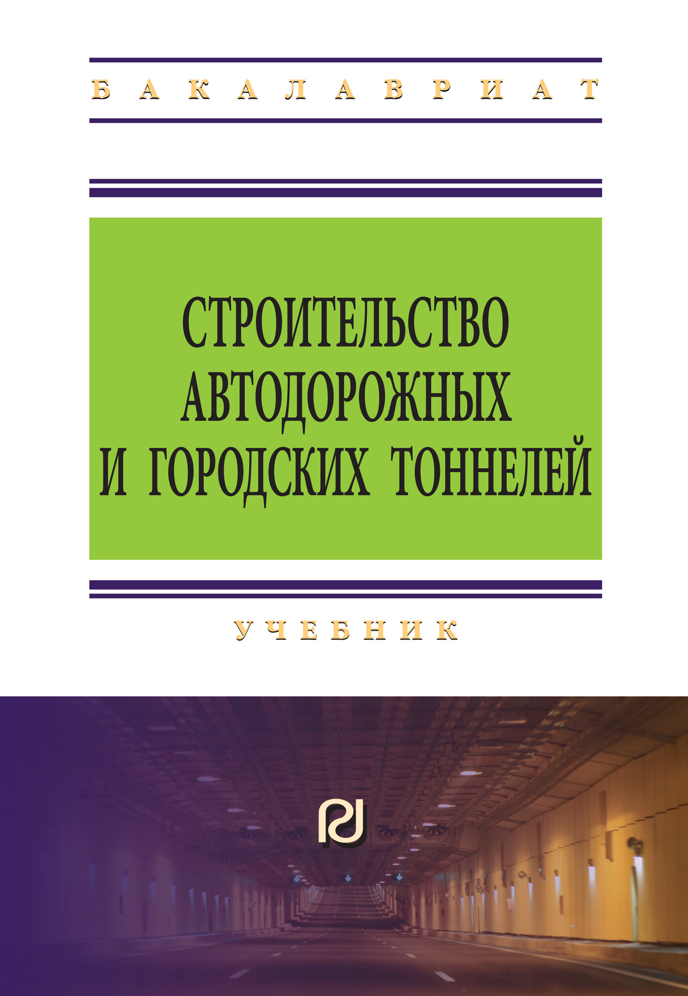 Строительство автодорожных и городских тоннелей: Уч.-М: ИЦ риор,2026