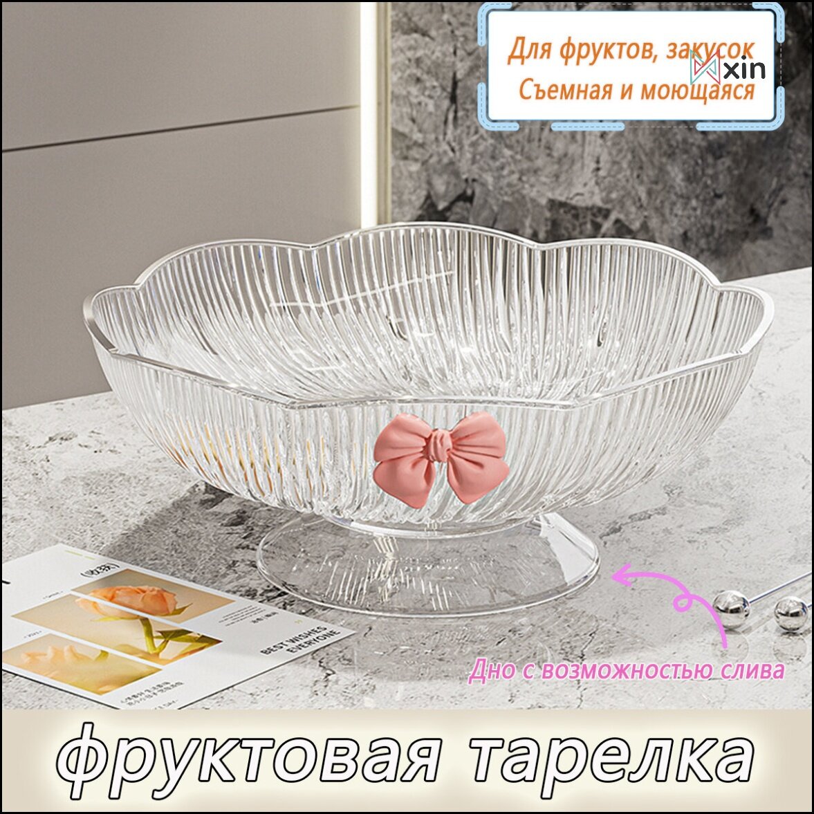 Фруктовая тарелка , Съемная и моющаяся, Дно с возможностью слива , Для фруктов, закусок