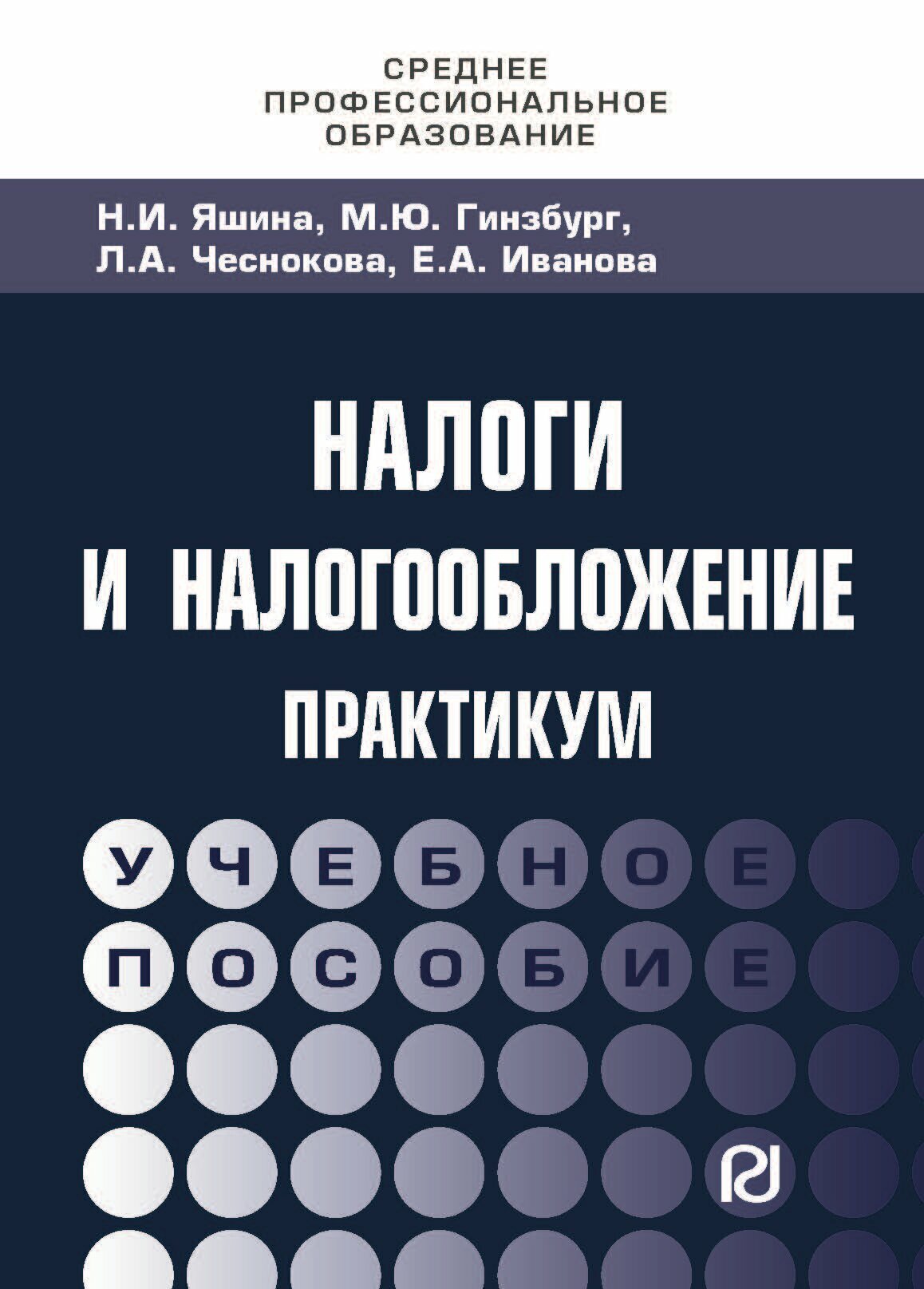 Налоги и налогообложение: Практикум для СПО: Учебное пособие. Яшина Н. И, Гинзбург М. Ю, Чеснокова Л. А. и др, - 2-е изд. СПО. 2024г, 128с.