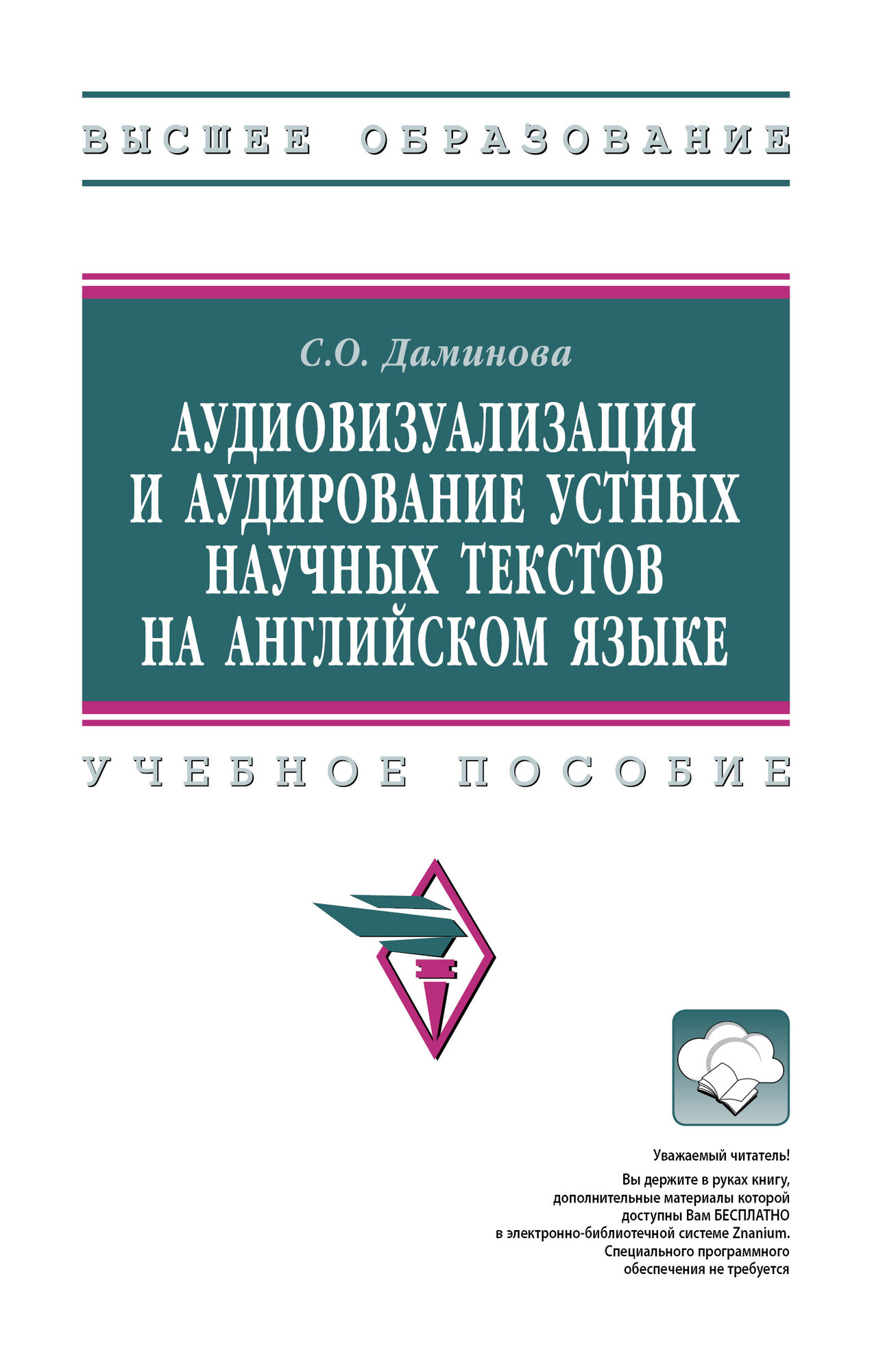Аудиовизуализация и аудирование устных научных текстов на английском языке/Даминова С. О.-М: НИЦ ИНФРА-М,2025