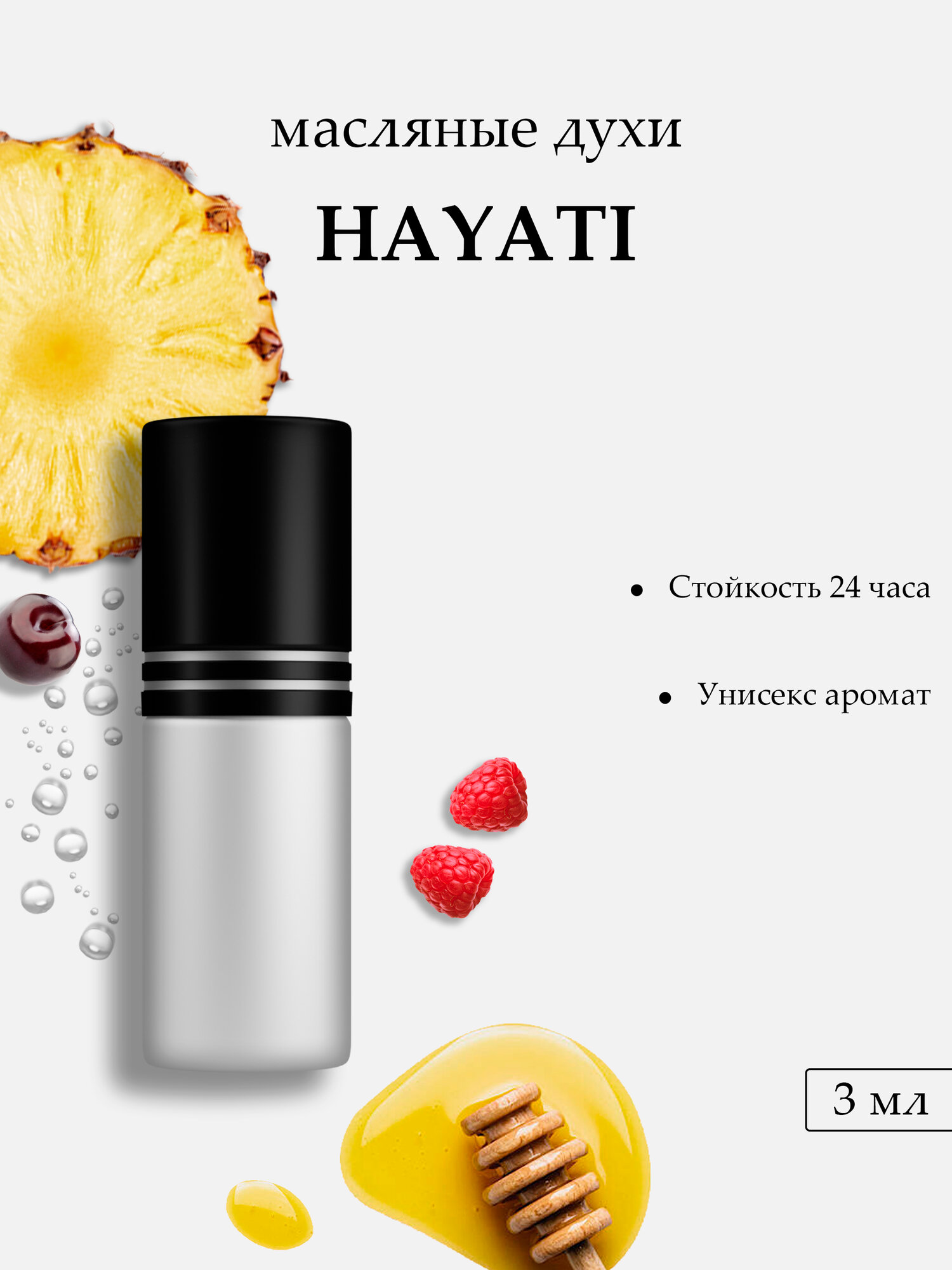 Масляные духи Hayati, 3 мл