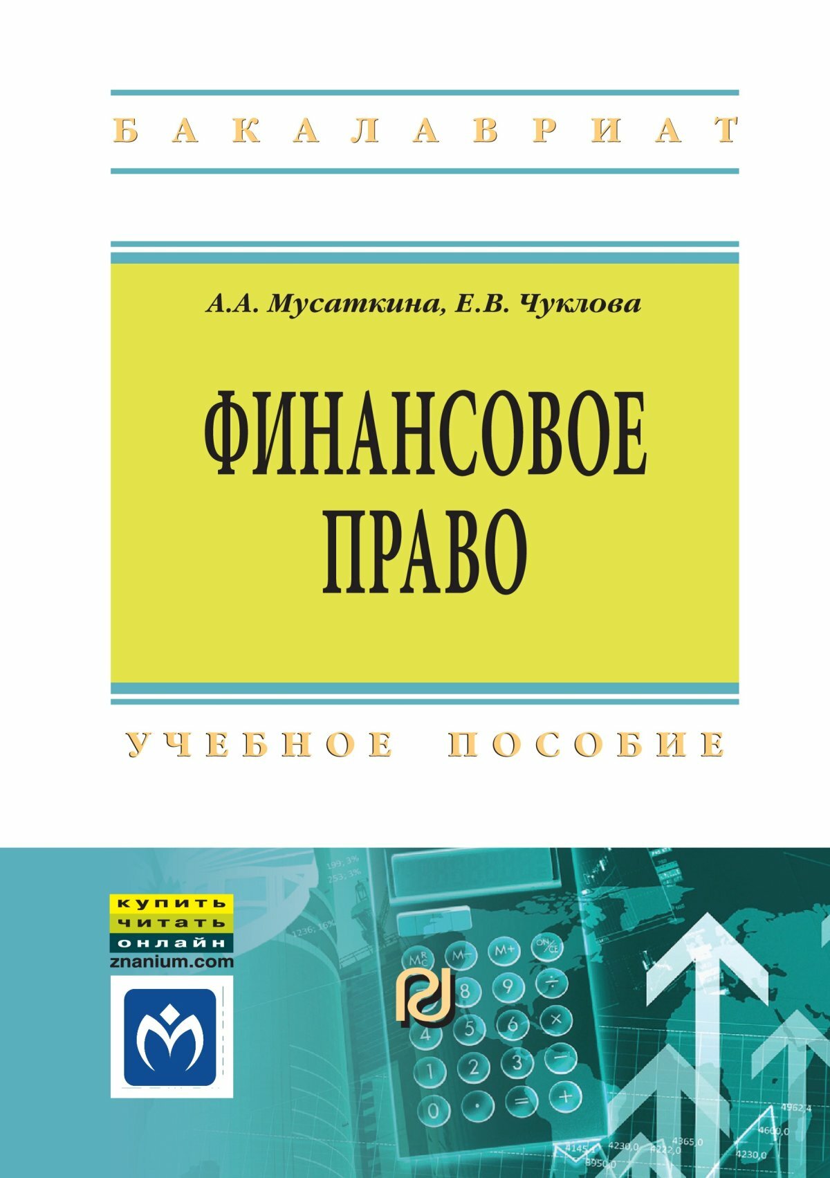 Финансовое право: Уч. пос./Мусаткина А. А, Чуклова Е. В.-М: ИЦ риор,2022.-176 с.(Переплет 7БЦ)