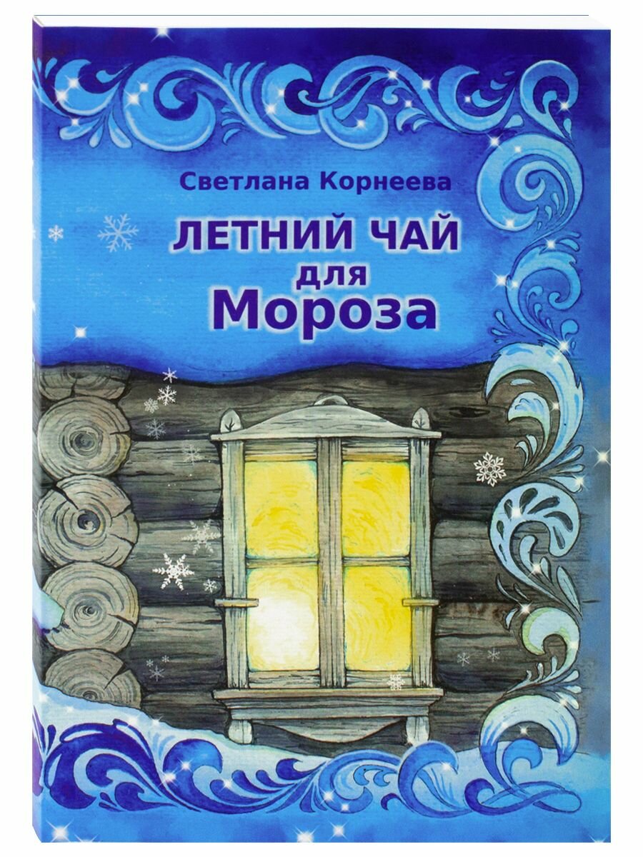 Летний чай для Мороза. Сказка для взрослых и детей.
