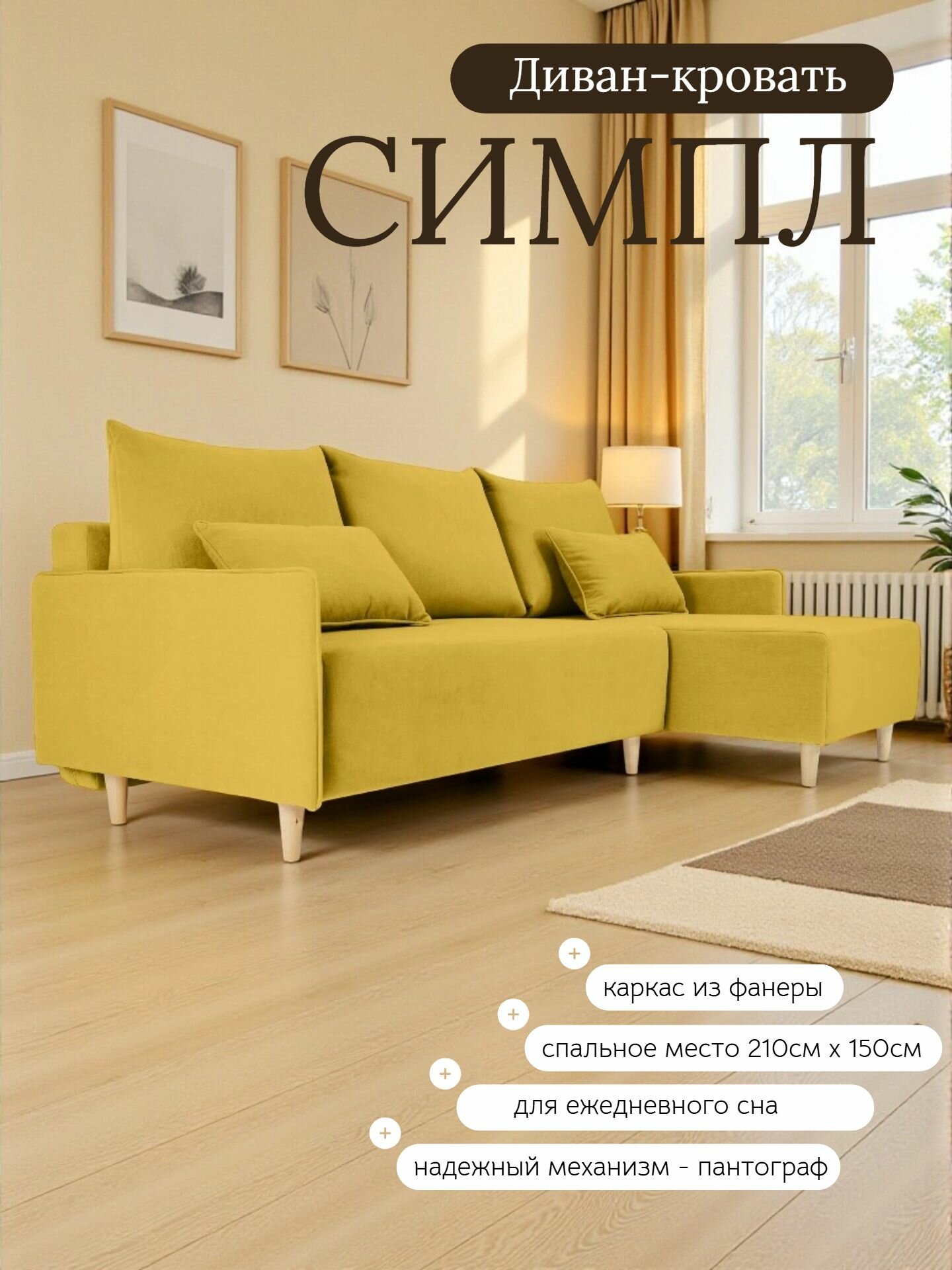 Диван-кровать раскладной Симпл, на ножках, угловой, в гостиную, велюр горчичный, 217x100x95 см
