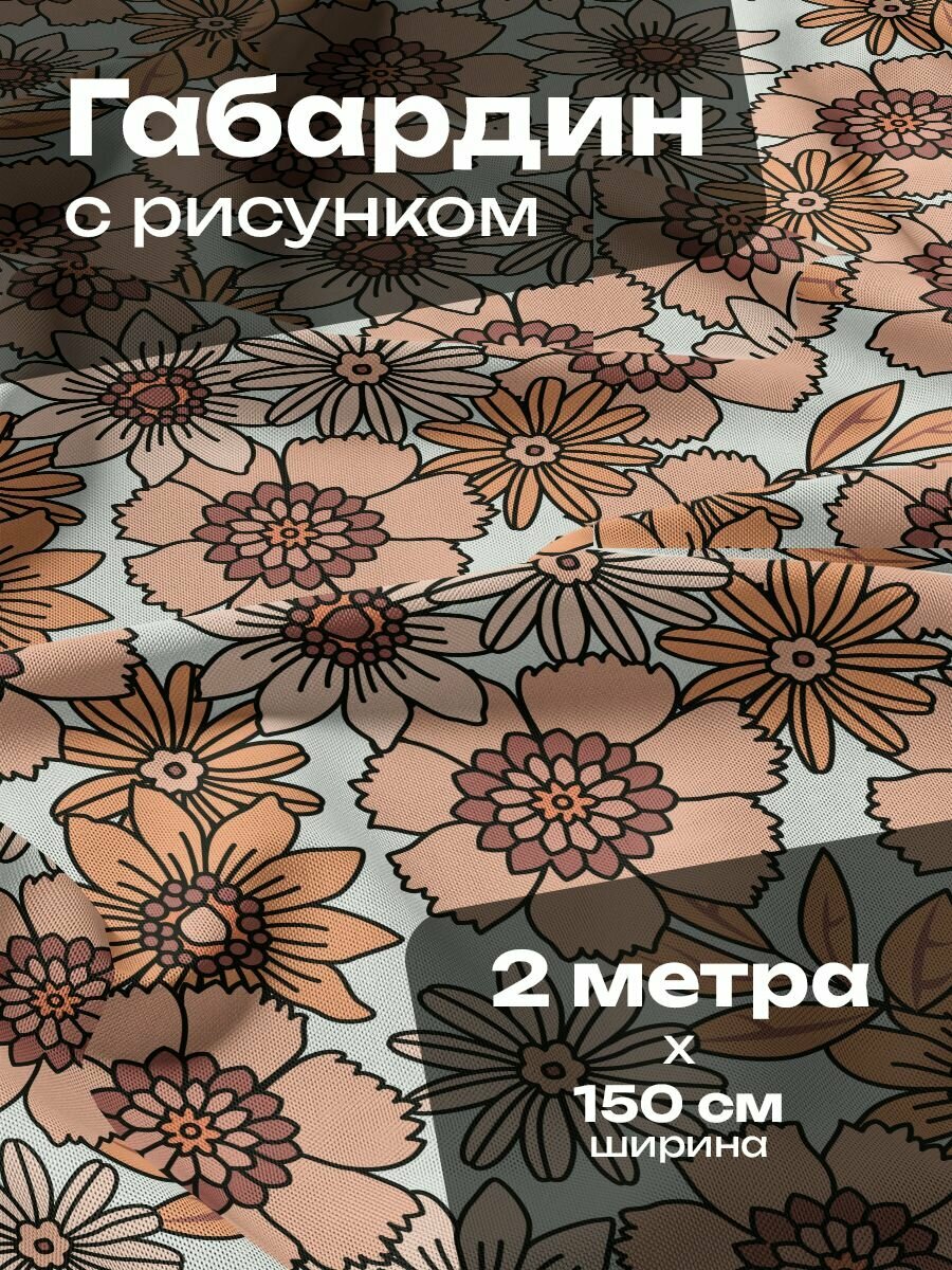 Ткань для шитья и рукоделия Габардин / 2 метра