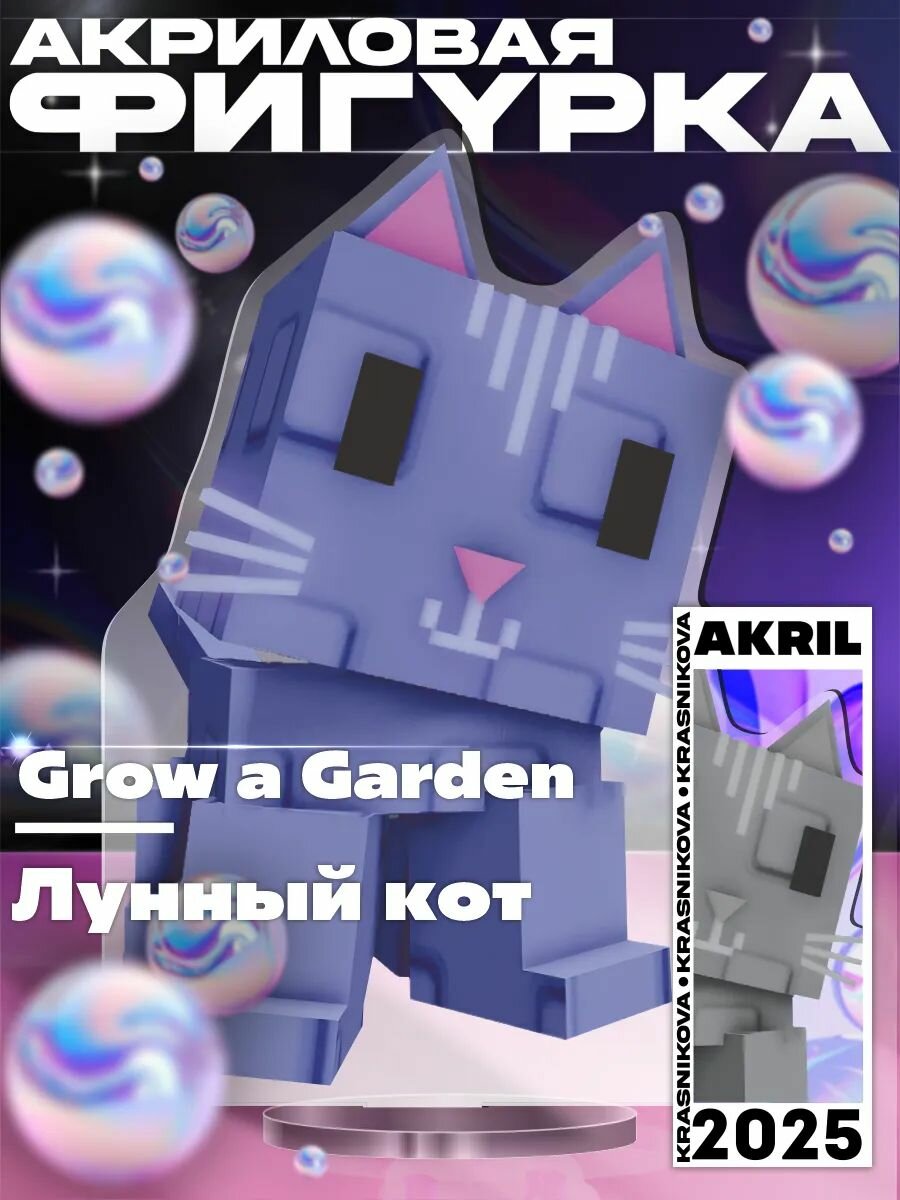 Акриловая фигурка Вырасти Сад roblox Лунный Кот