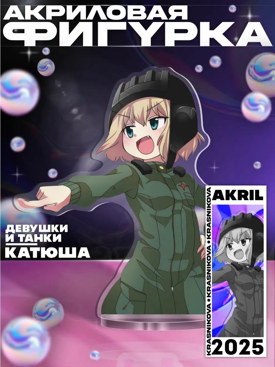 Акриловая фигурка Девушки и танки манга Катюша Katyusha