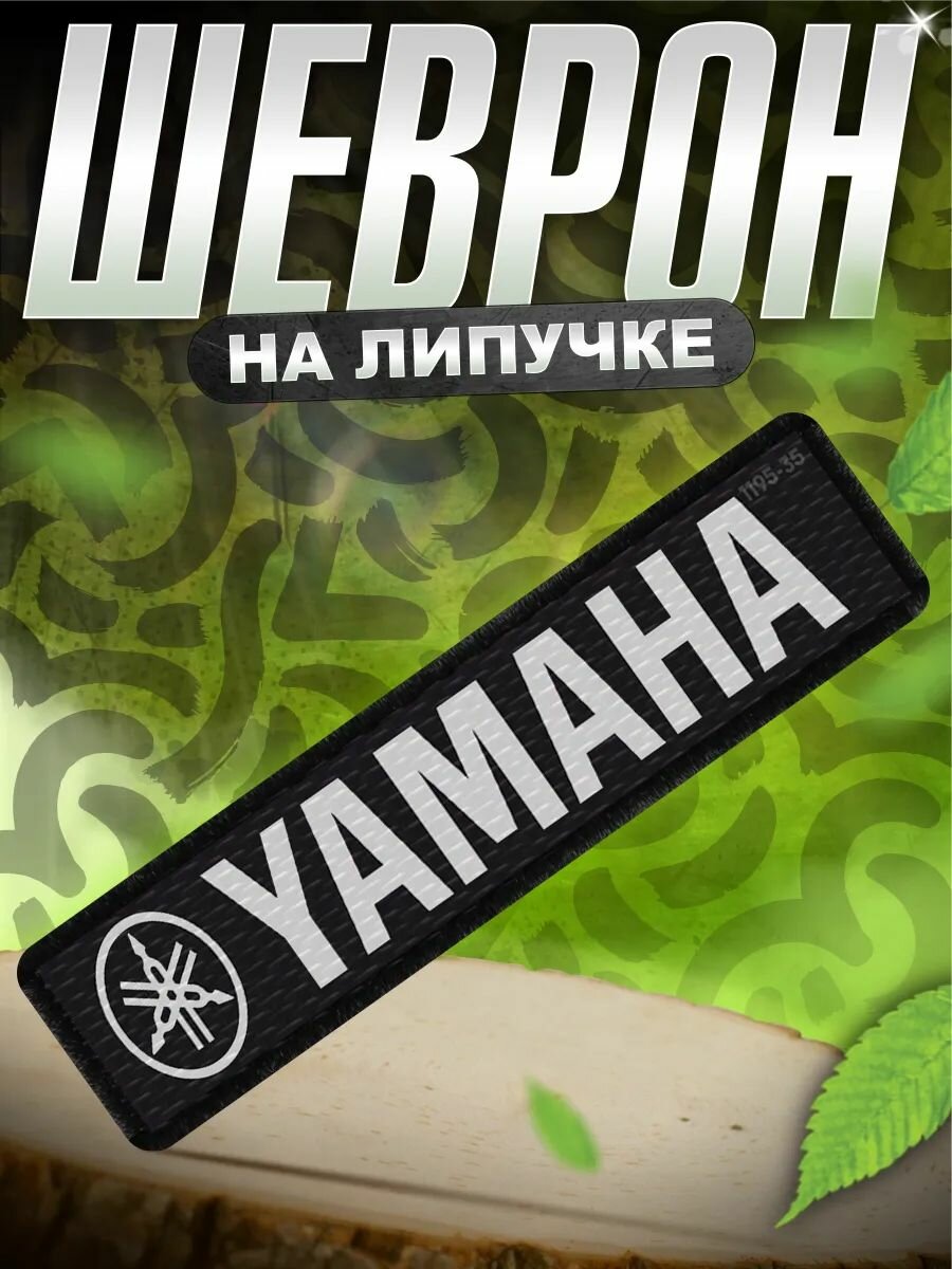 Шеврон на липучке нашивка на одежду байкерские Yamaha