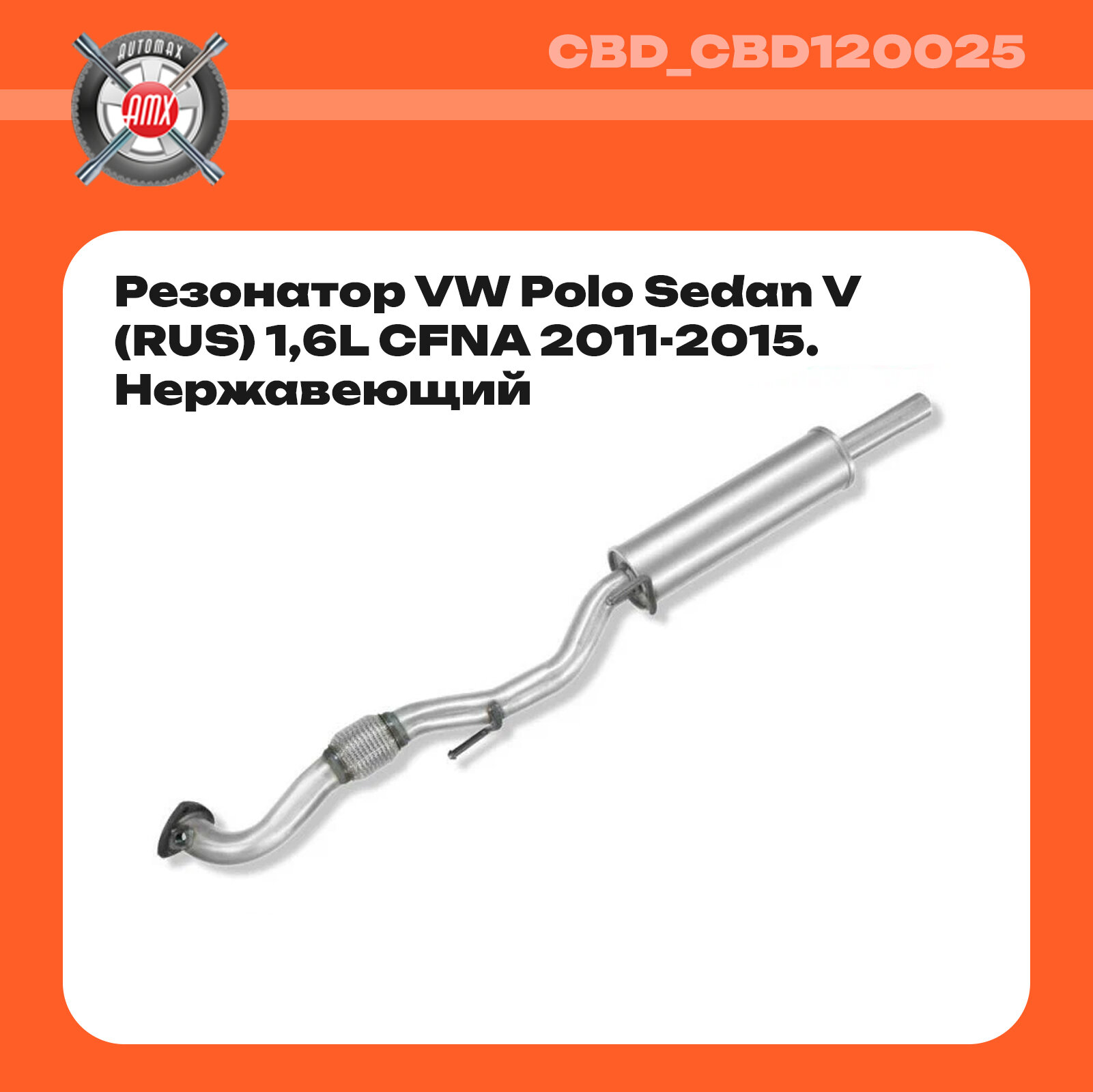 Резонатор VW Polo Sedan V (RUS) 1,6L CFNA 2011-2015. Нержавеющий