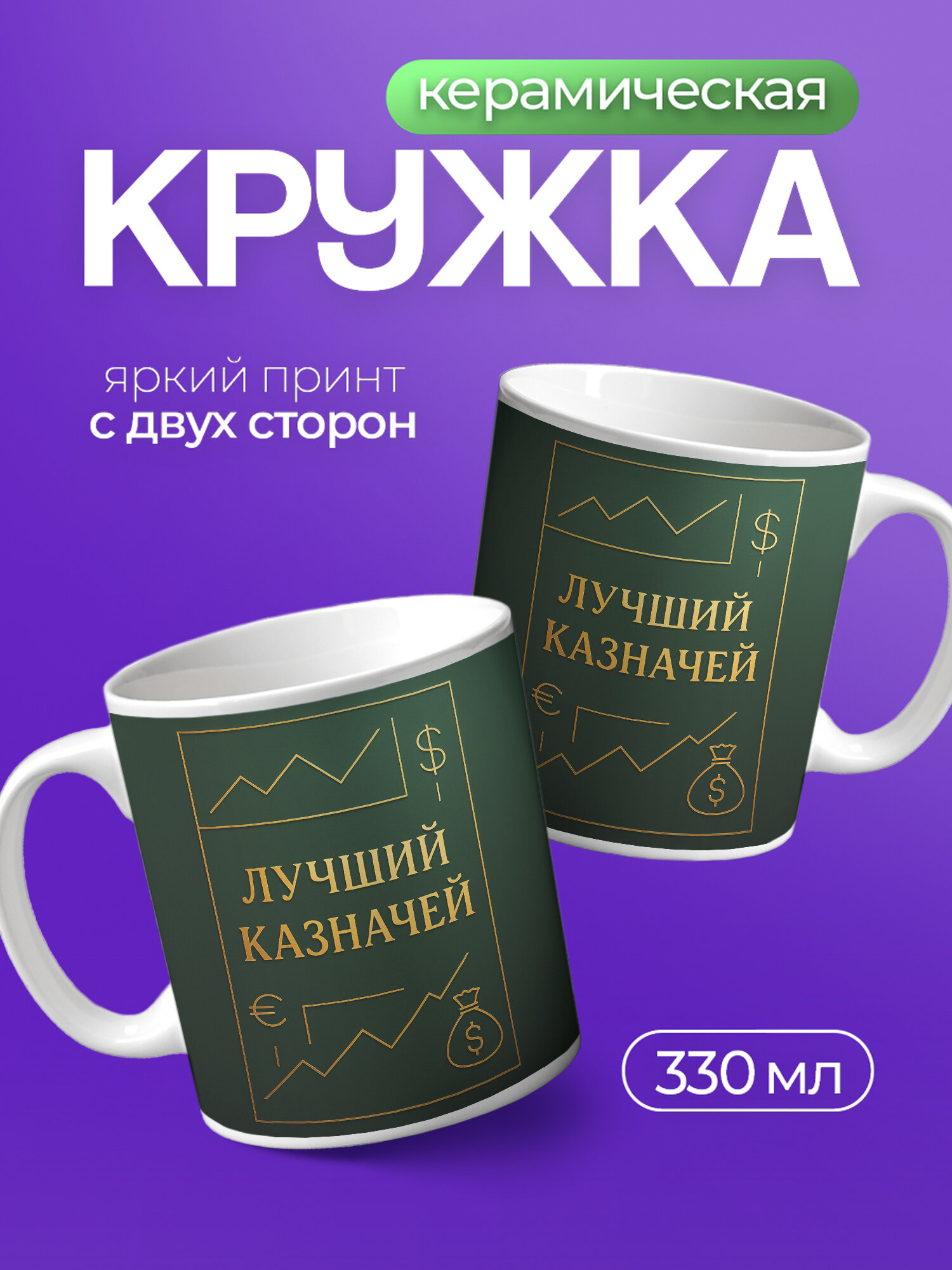 Кружка керамическая PNP NARD, 330 мл, с цветным принтом в подарок для казначея