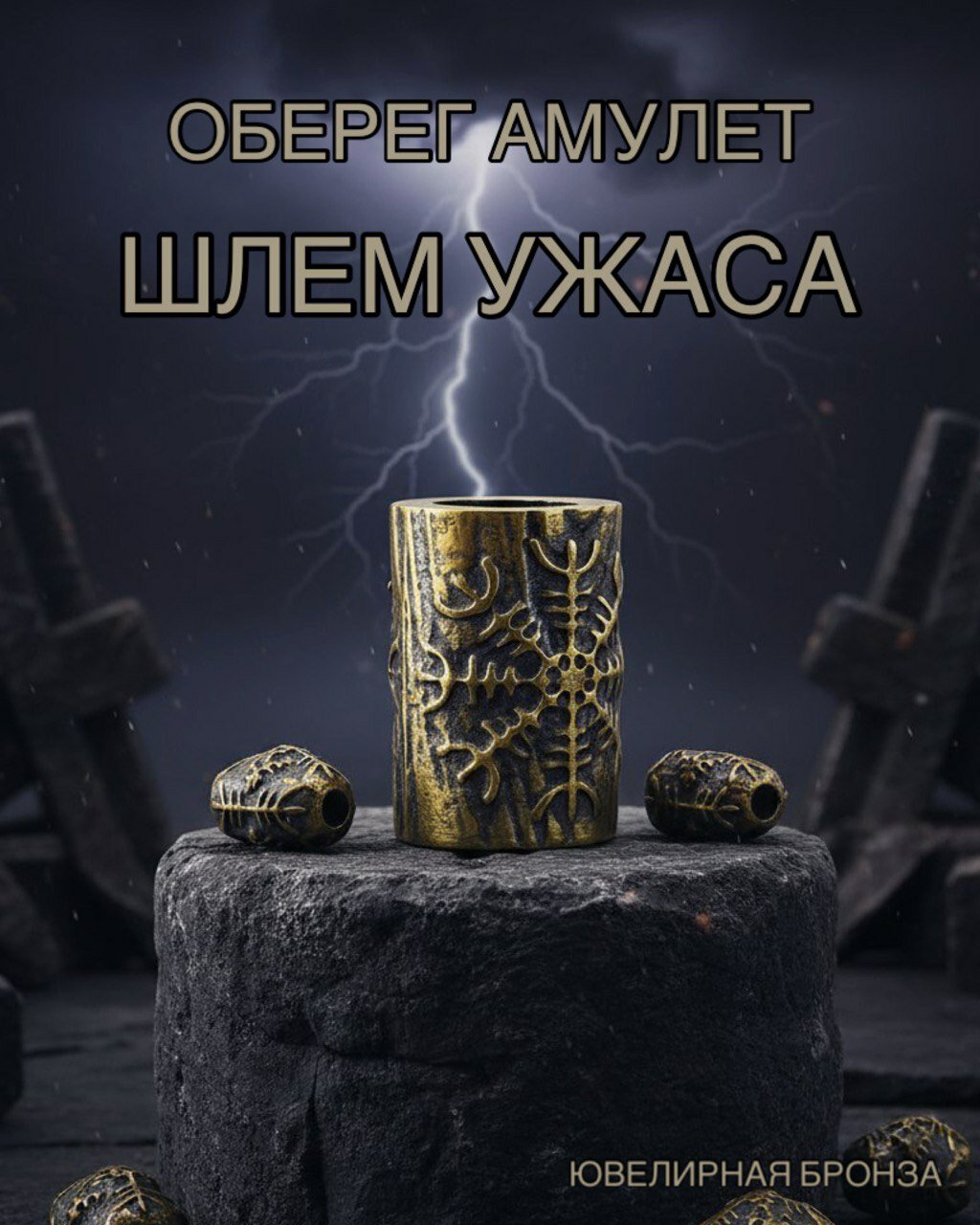 Оберег - амулет "Шлем ужаса" Шарм. Бусина. Для браслета, бороды, волос. Бронза.