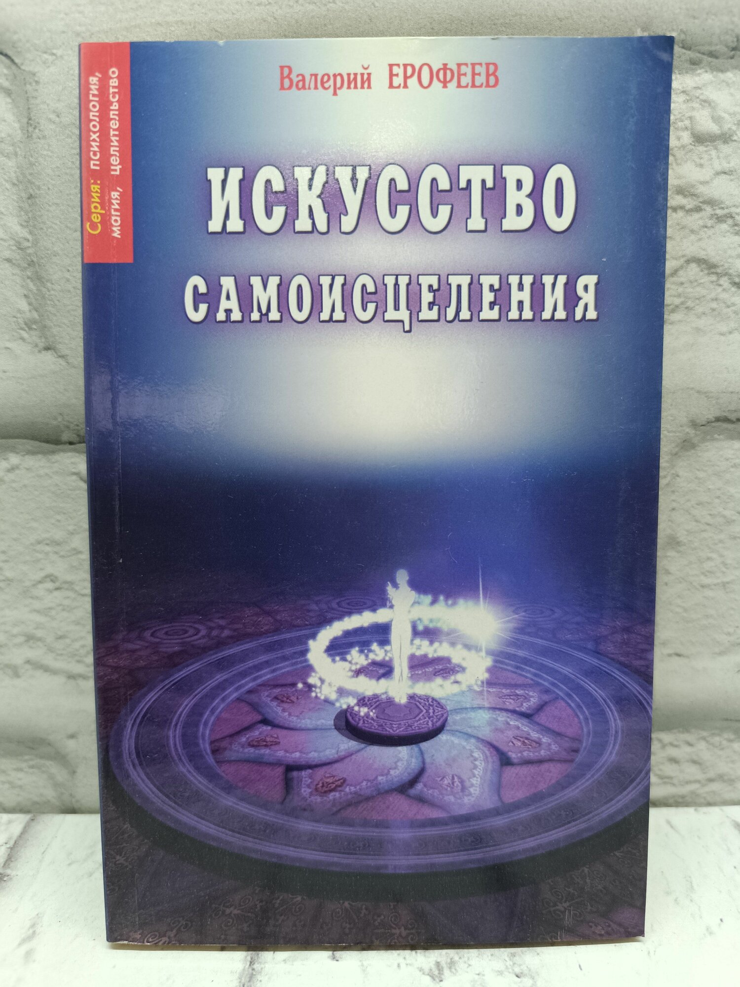 Искусство самоисцеления. Книга 1
