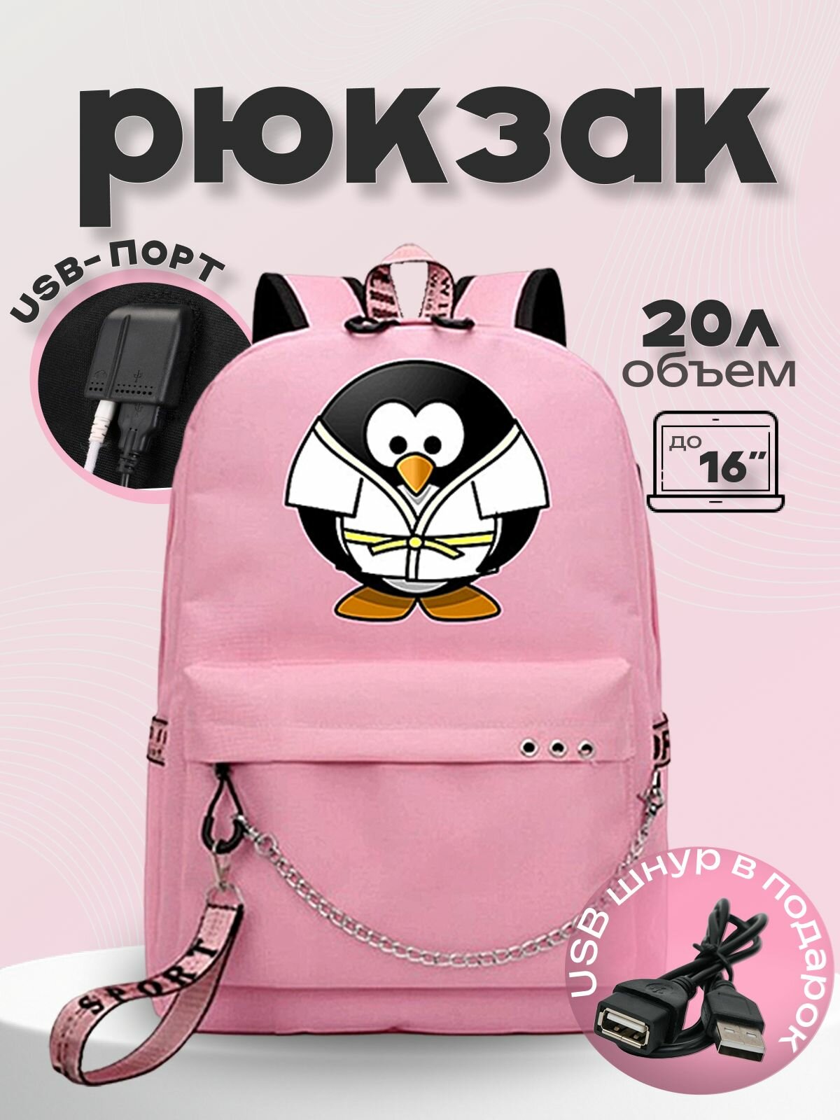 Рюкзак Дзюдо с цепью розовый №3