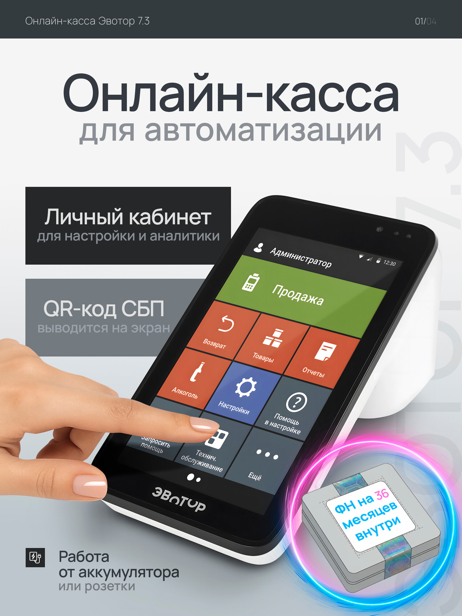 Онлайн-касса смарт-терминал Эвотор 7.3 с фискальным накопителем 36 месяцев