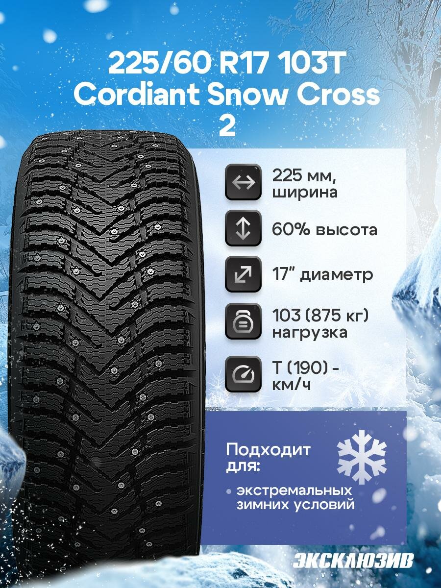 Зимняя шипованная шина Cordiant Snow Cross 2 225/60 R17 103T шип SUV