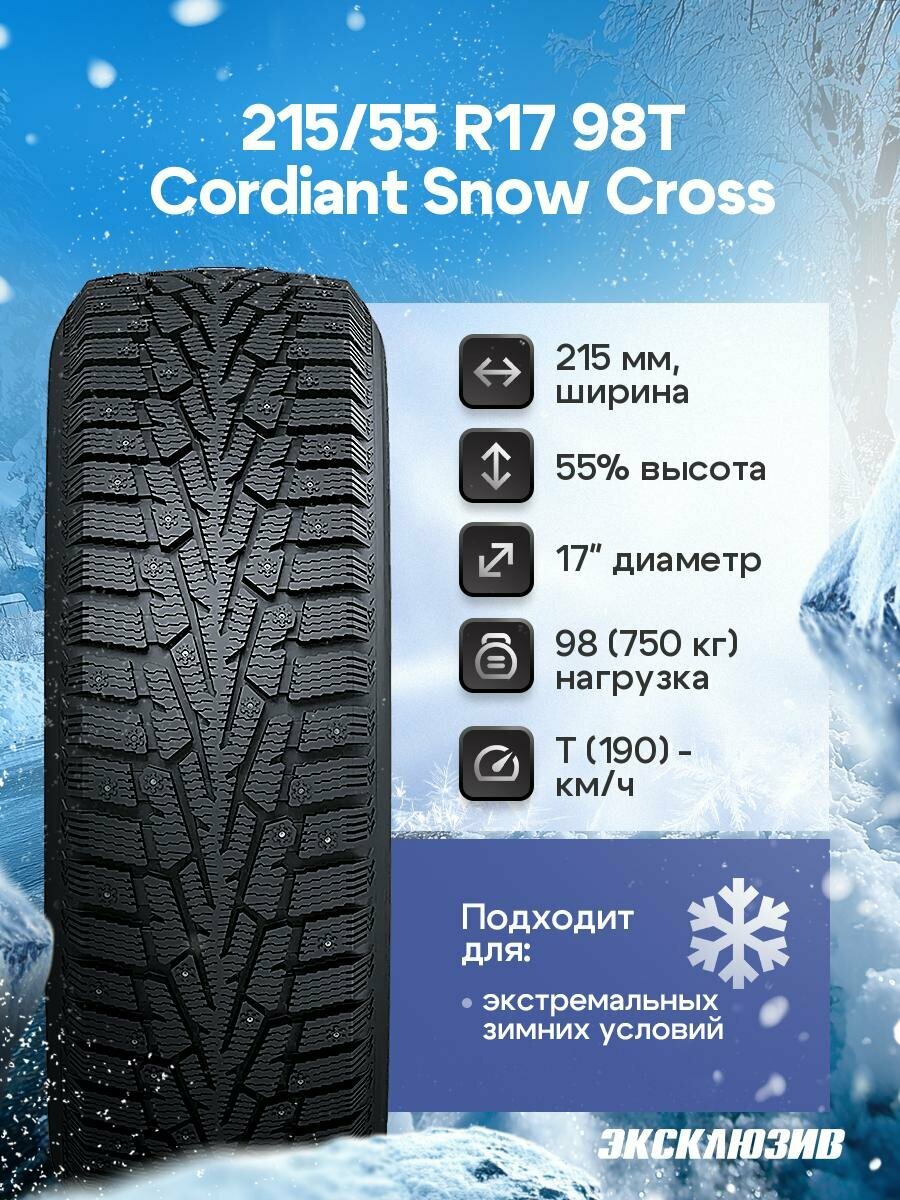 Зимняя шипованная шина Cordiant Snow Cross 215/55 R17 98T шип