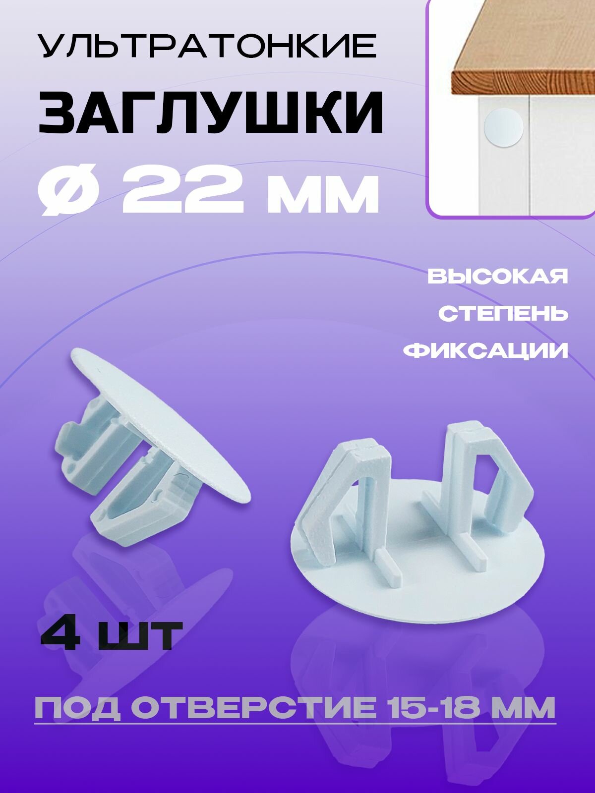 Заглушка под отверстие 15-18 мм ультратонкая D22 мм белая, 4 шт