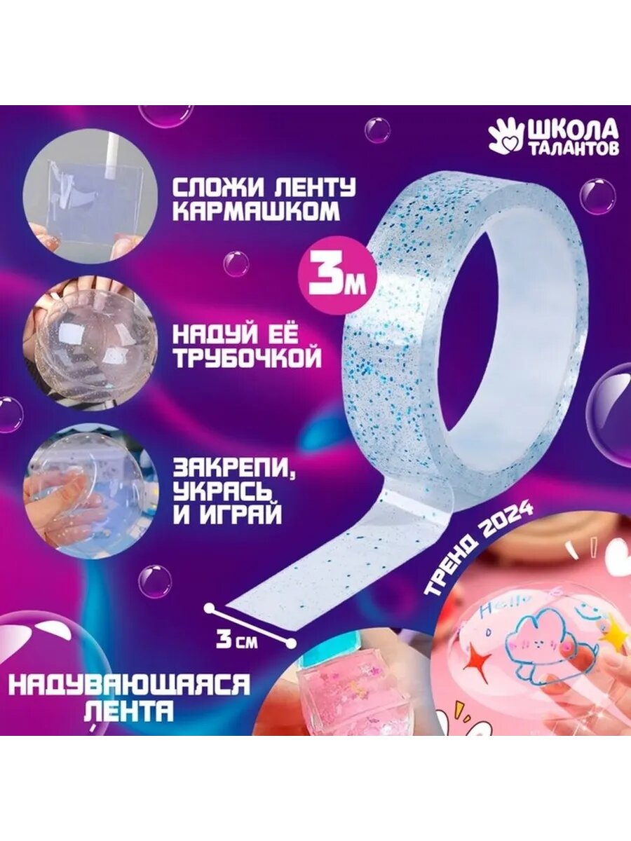 Надувающаяся клейкая лента с блестками, цвет голубой, 3 м