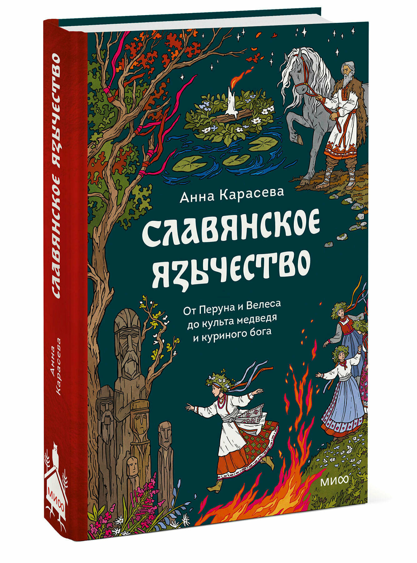 Славянское язычество. От Перуна и Велеса до культа медведя и куриного бога