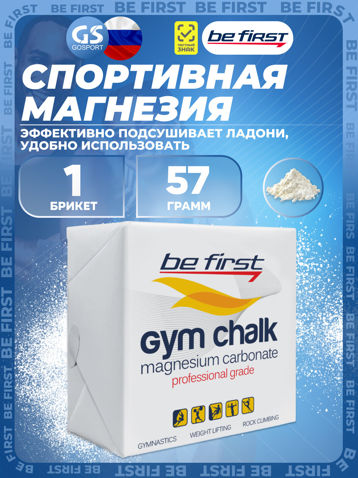 Спортивная магнезия Be First Magnesium carbonate Gym Chalk (брикет) 1 брикет