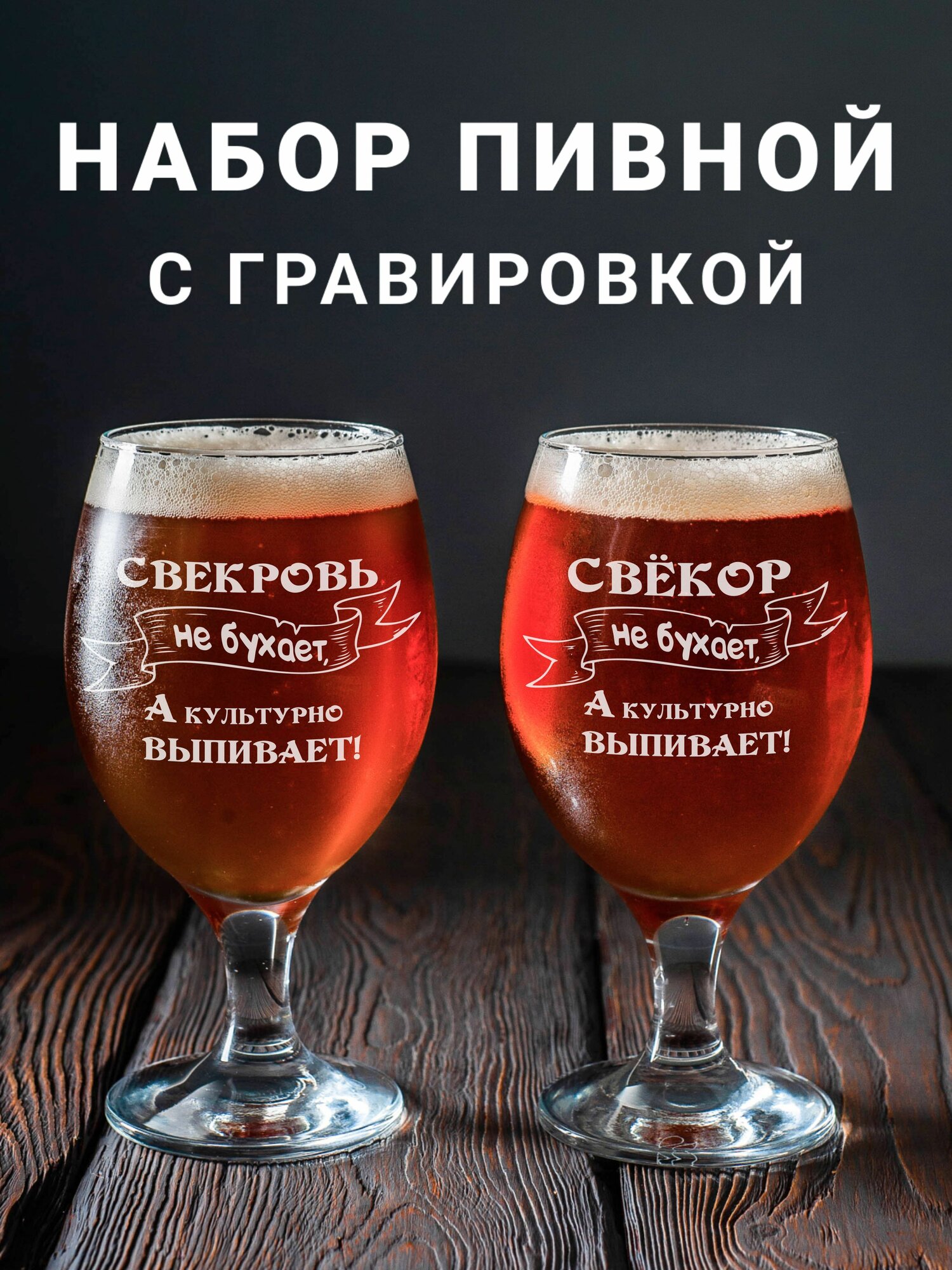 Набор фужеров для пива с гравировкой Свекровь / Свёкор не бухает, а культурно отдыхает