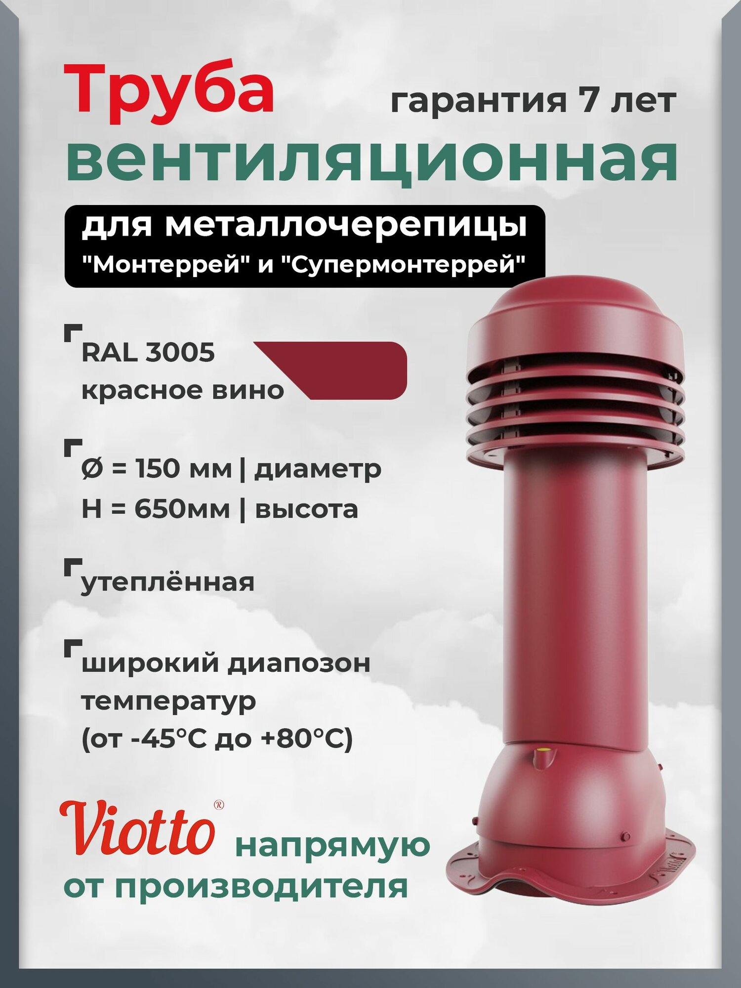 Труба вентиляционная Viotto Aero для металлочерепицы d-150мм утепленная красное вино (RAL 3005)
