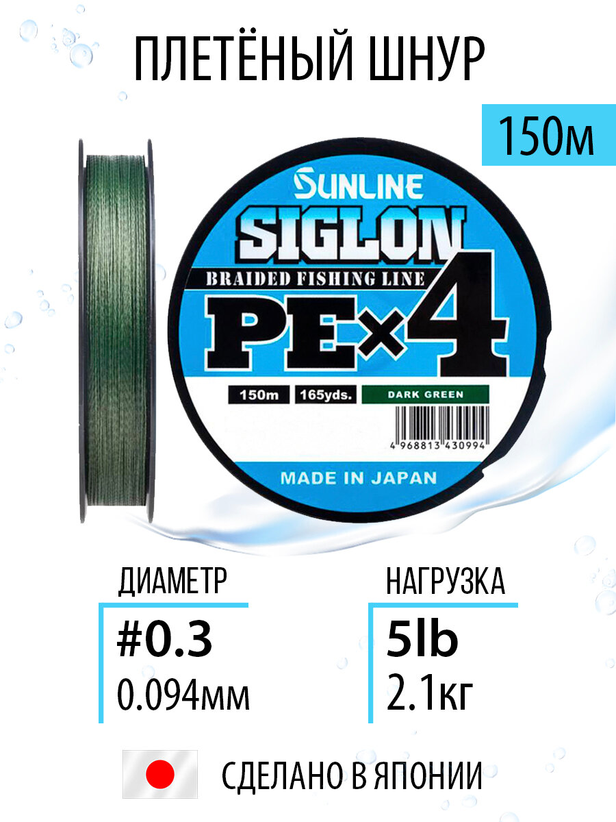 Плетёный шнур Sunline SIGLON PEx4 Dark Green 150m #0.3/5lb,4х жильный, с силиконовым покрытием. Япония