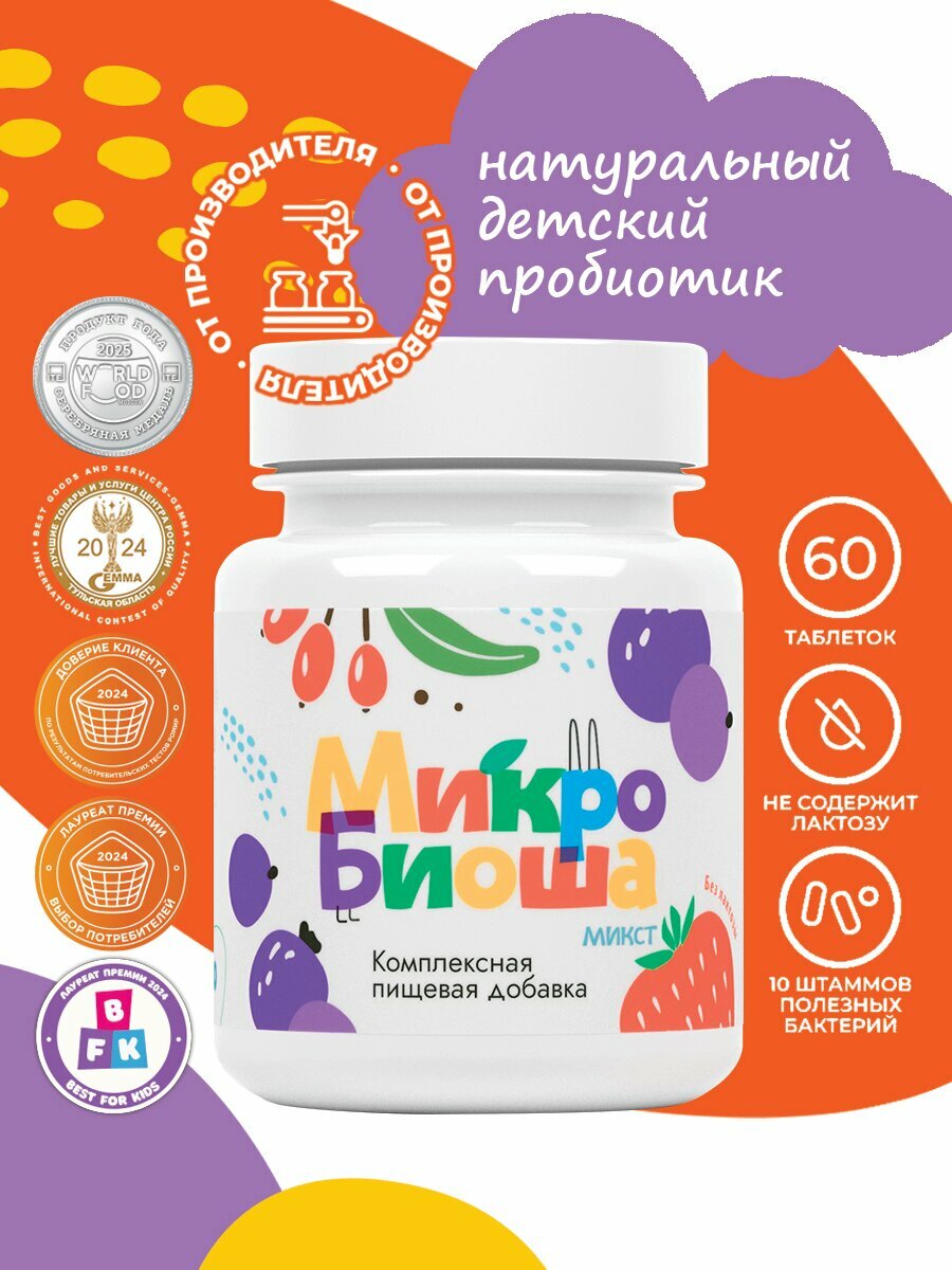 Натуральные детские пробиотики, 60 таблеток. Без лактозы, для восстановления микрофлоры кишечника. Микробиоша Микст (синбиотик, пребиотики, метабиотик )