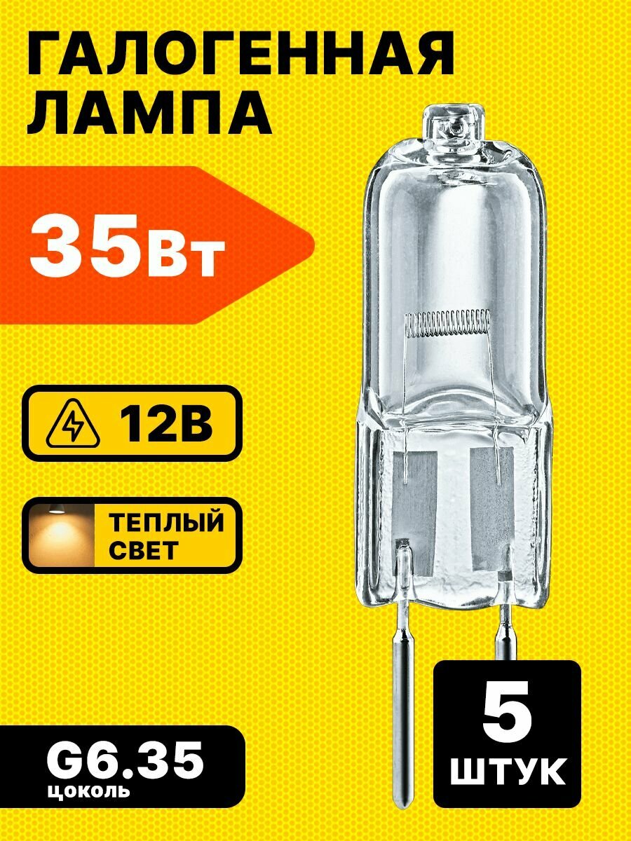 Лампочки галогенные G6.35 35W 12V, лампы галогеновые для люстры, вытяжки, с цоколем 12 В вольт 35 вт ватт 5 штук