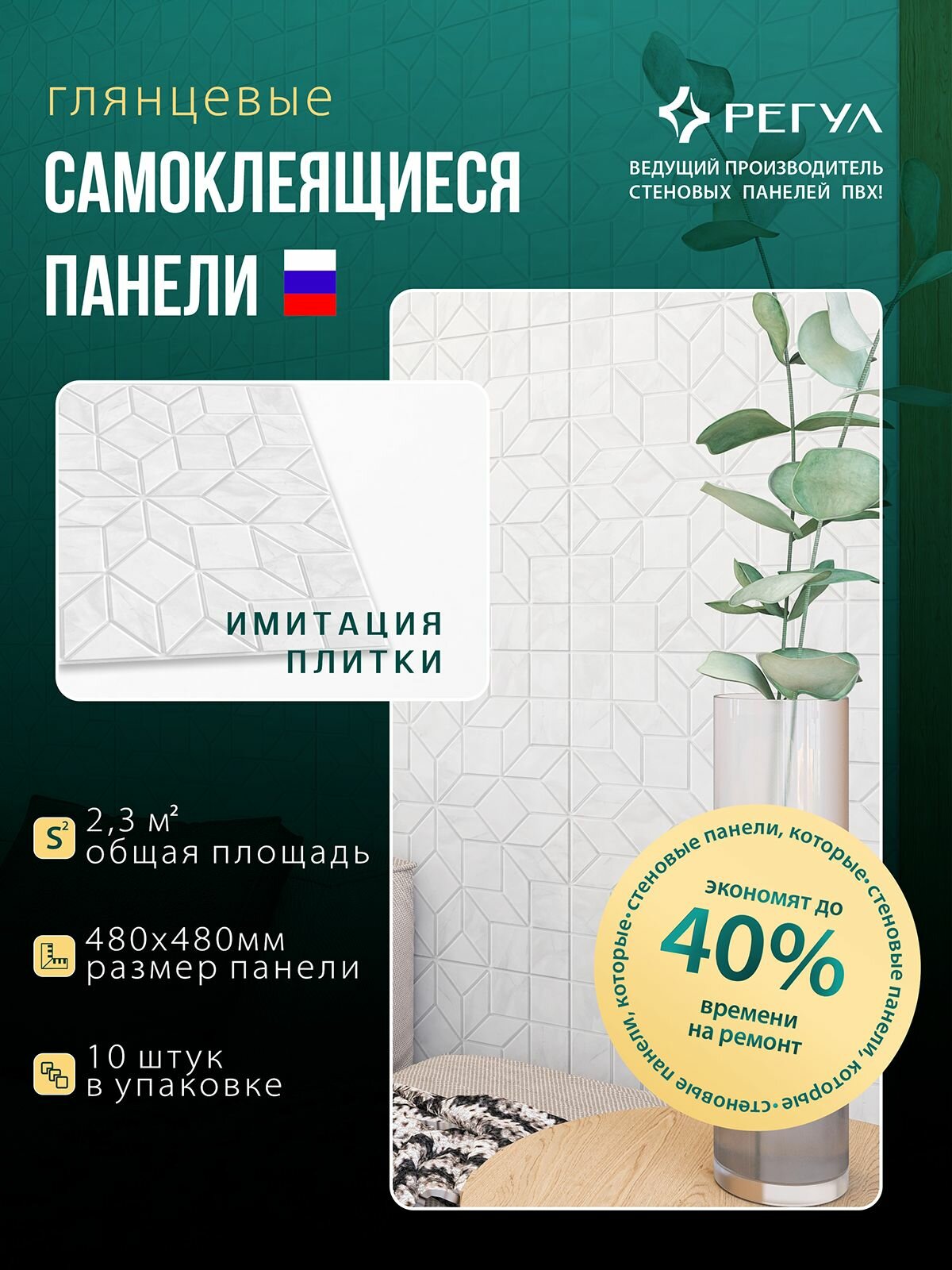 Самоклеящиеся панели ПВХ 3D для стен Регул декоративные влагостойкие на кухню, для ванной "Эффект" Плитка Камелия 10 шт.