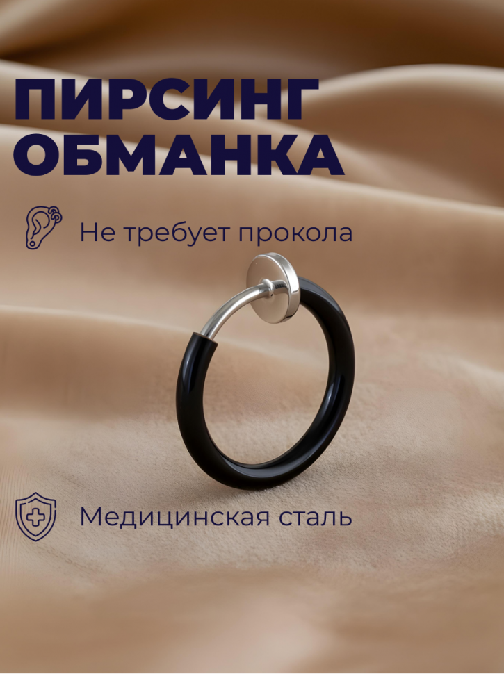 Клипса для имитации пирсинга
