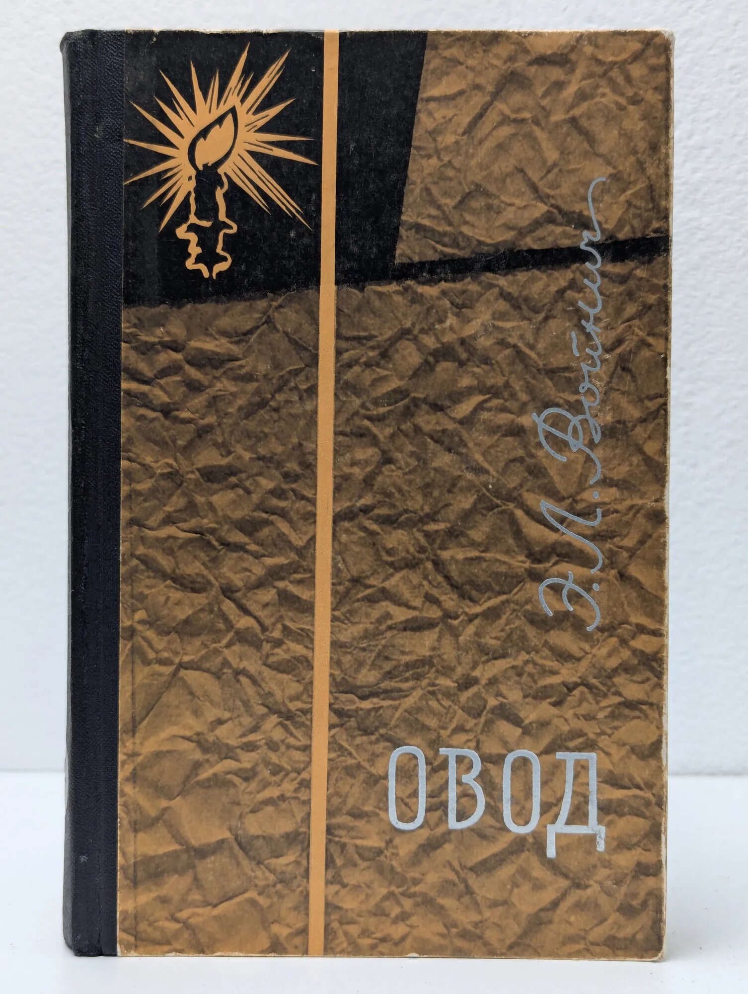 Овод Войнич Этель Лилиан 1965