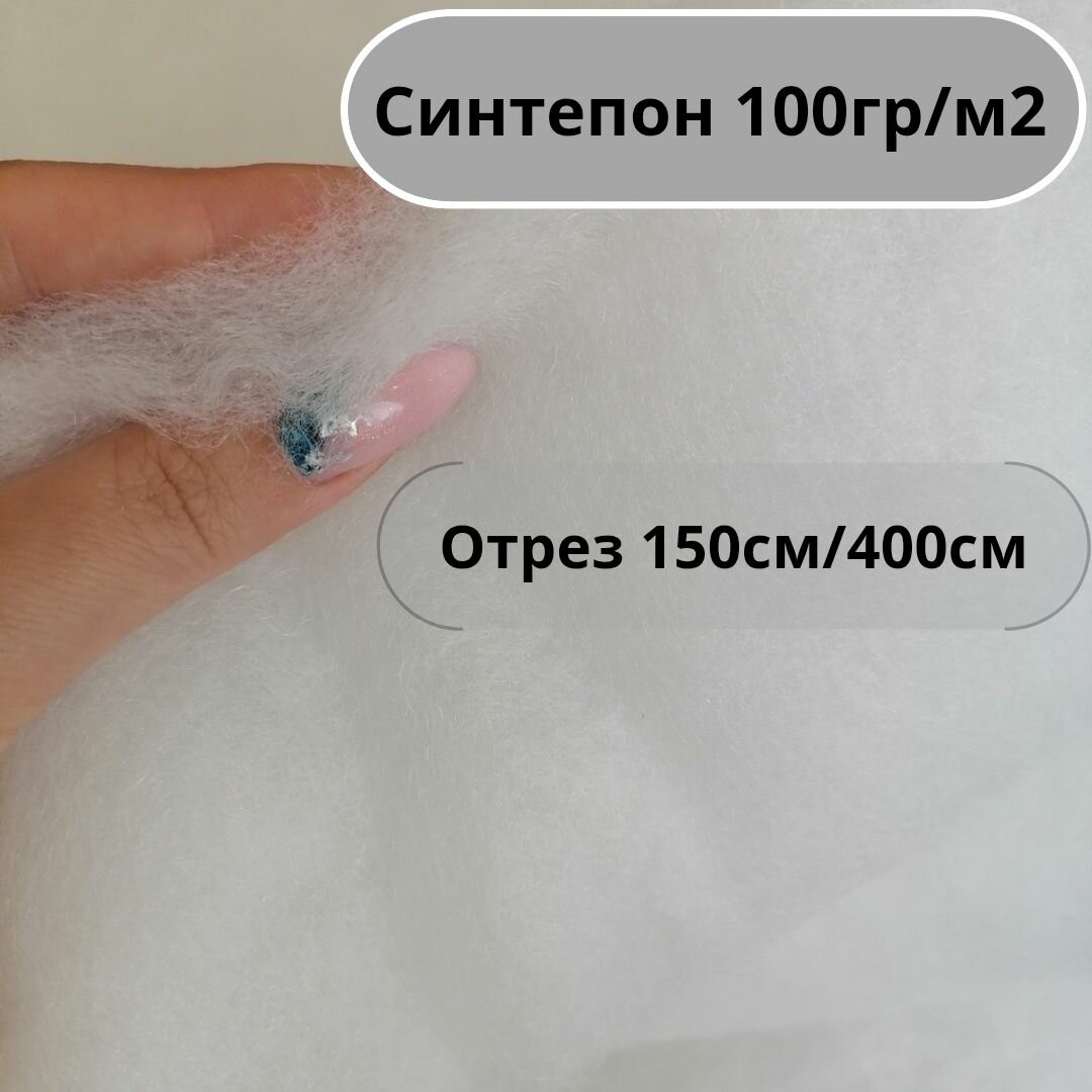 Синтепон полотно, отрез 150см/400см, плотность 100гр/м2 для шитья и рукоделия