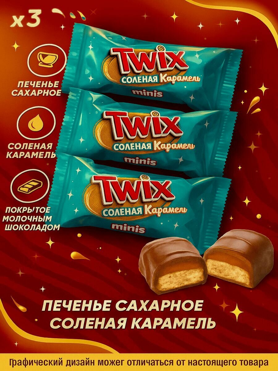 Печенье сахарное TWIX Minis Соленая карамель, покрытое молочным шоколадом, весовое x 3 упаковки