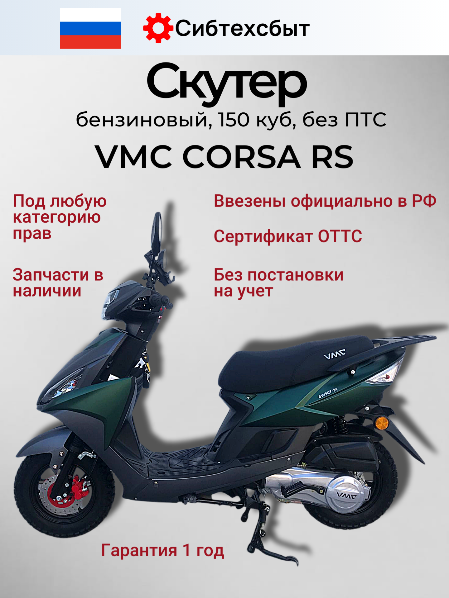 Скутер VMC VENTO CORSA RS 150(49) куб. см. зеленый матовый/схож с Yamaha AS125 FREEGO RAYZR