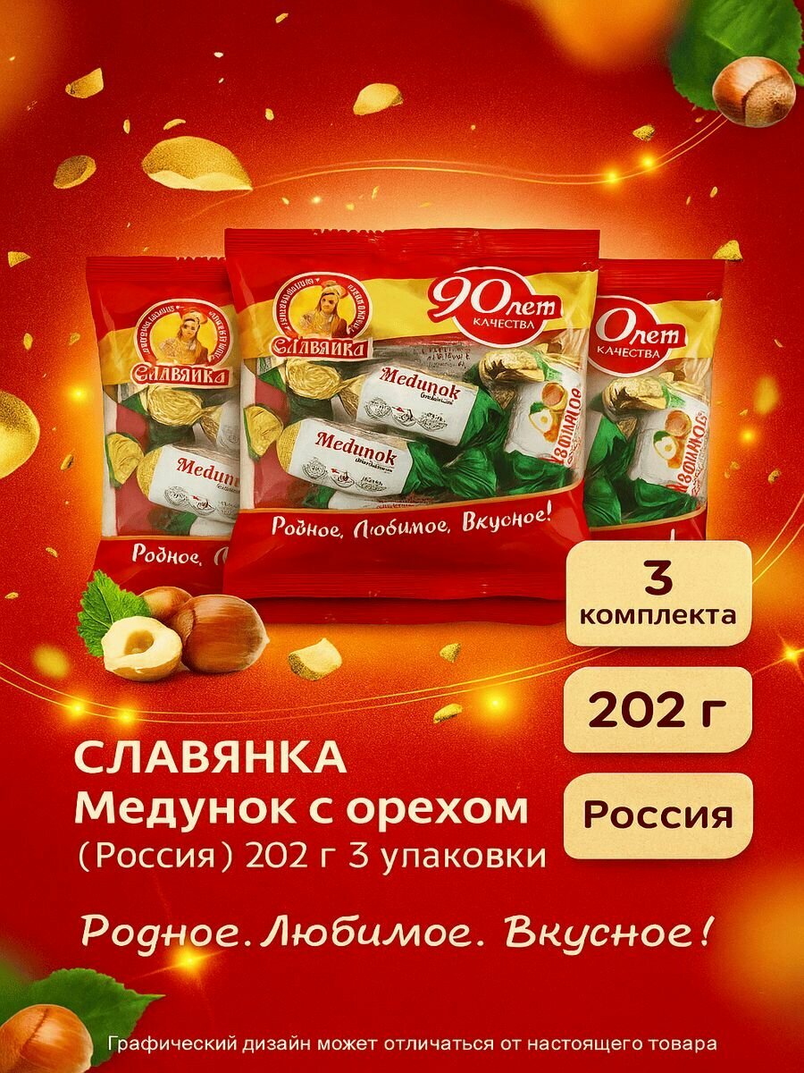 Конфеты славянка Медунок с орехом (Россия) 202г x 3 упаковки