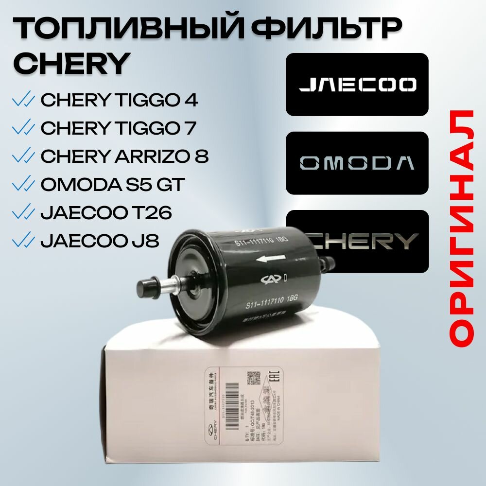 Оригинал. Топливный фильтр CHERY TIGGO 4, 7, 8, OMODA C5, S5, JAECOO J8, ARRIZO 8