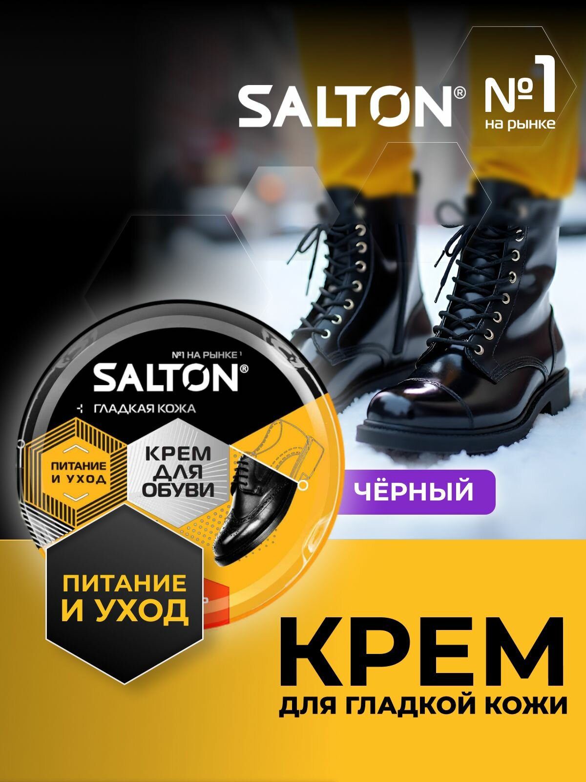 SALTON Крем уход для обуви черный, для гладкой кожи, обувное средство для полировки, восстановления и защиты, 50 мл